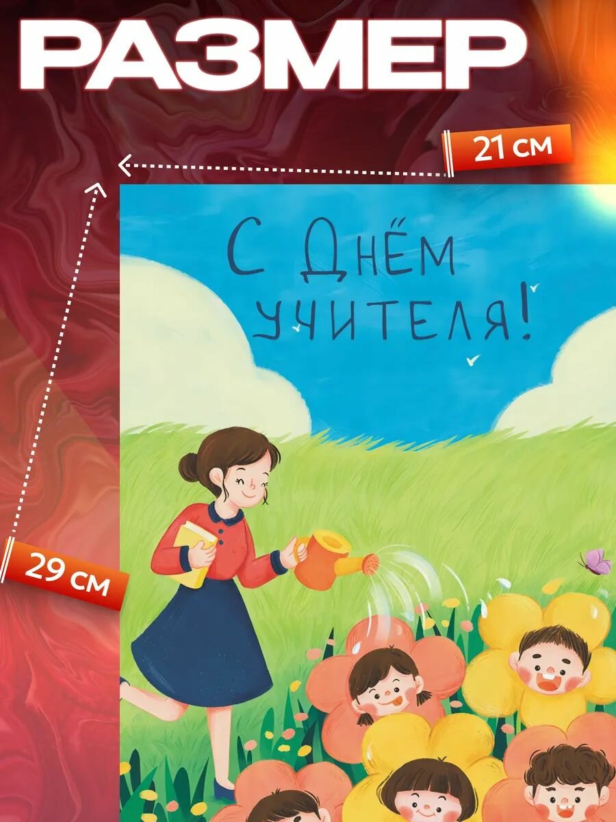 Постер на стену С днем учителя — фото 1