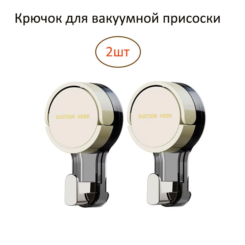 Вакуумные крючки-присоски для ванной комнаты и кухни, съемные, 2 шт