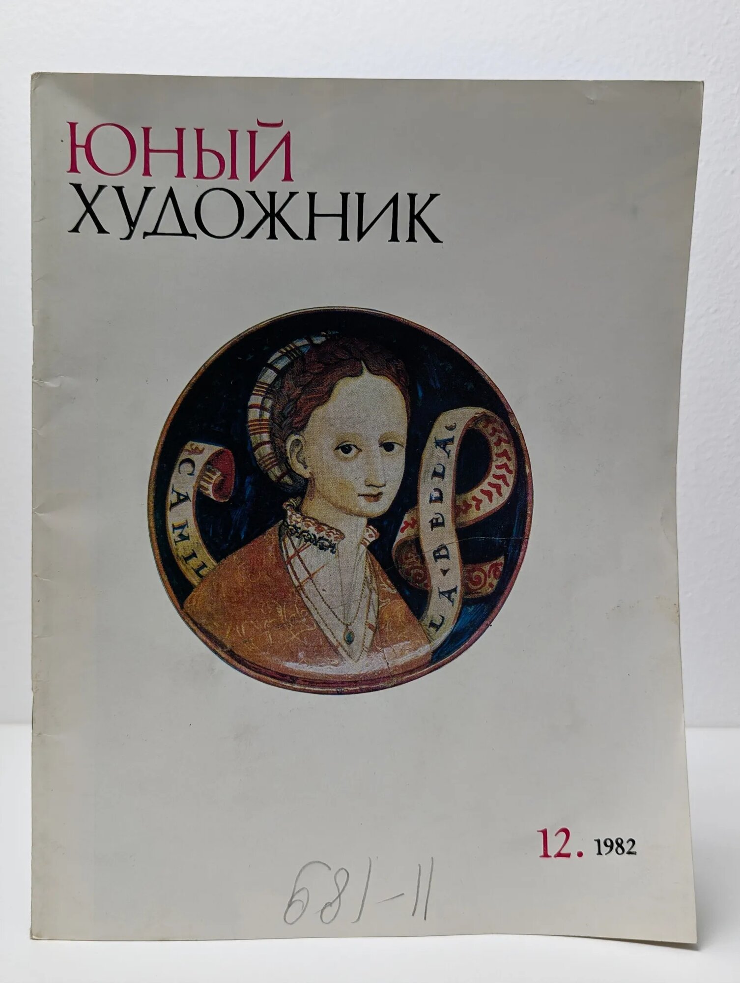 Юный художник №12/1982 Сборник 1982