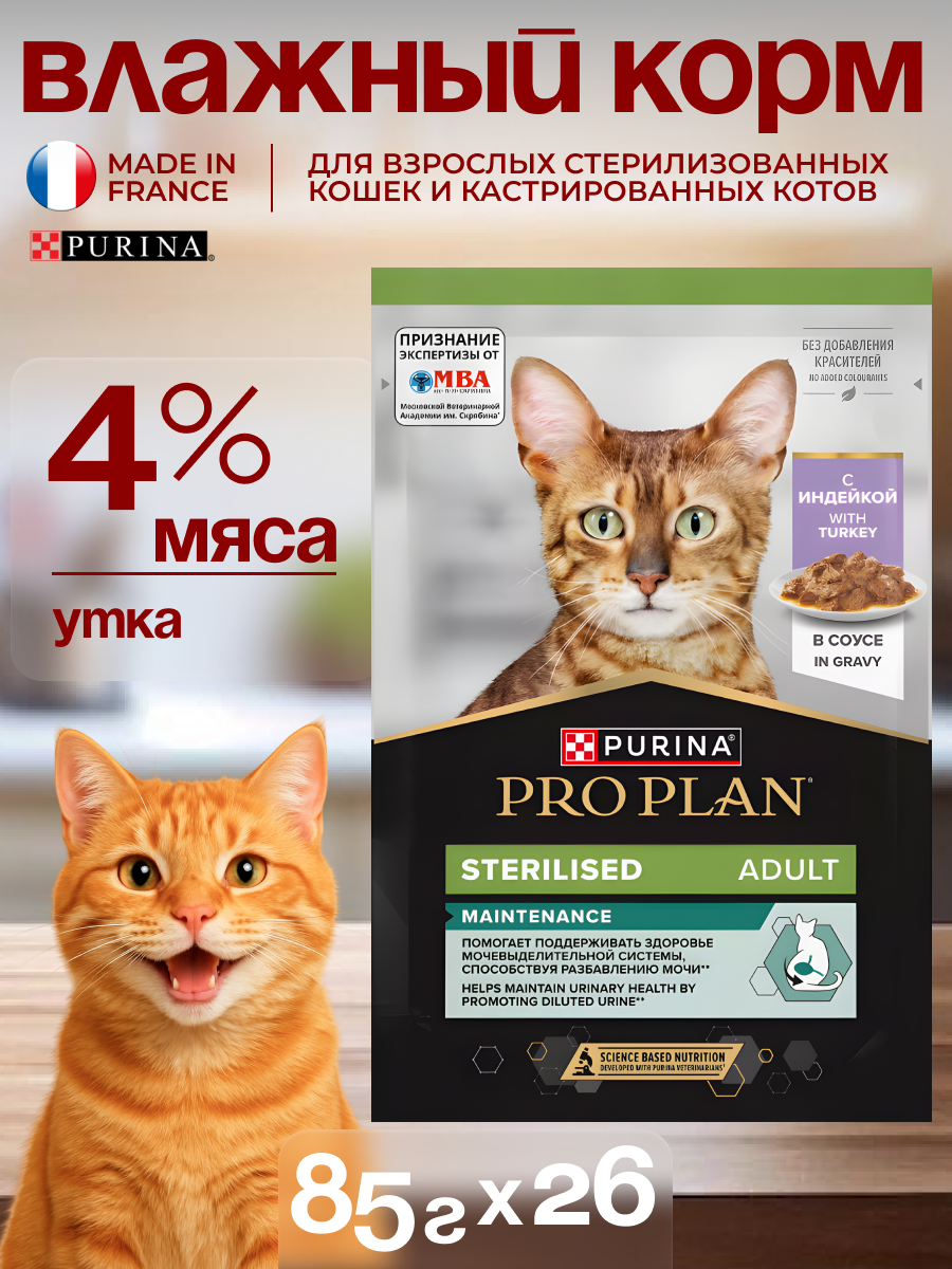 Корм влажный для кошек с Уткой в соусе Pro Plan Sterilised Maintenance, 85 г х 26 шт