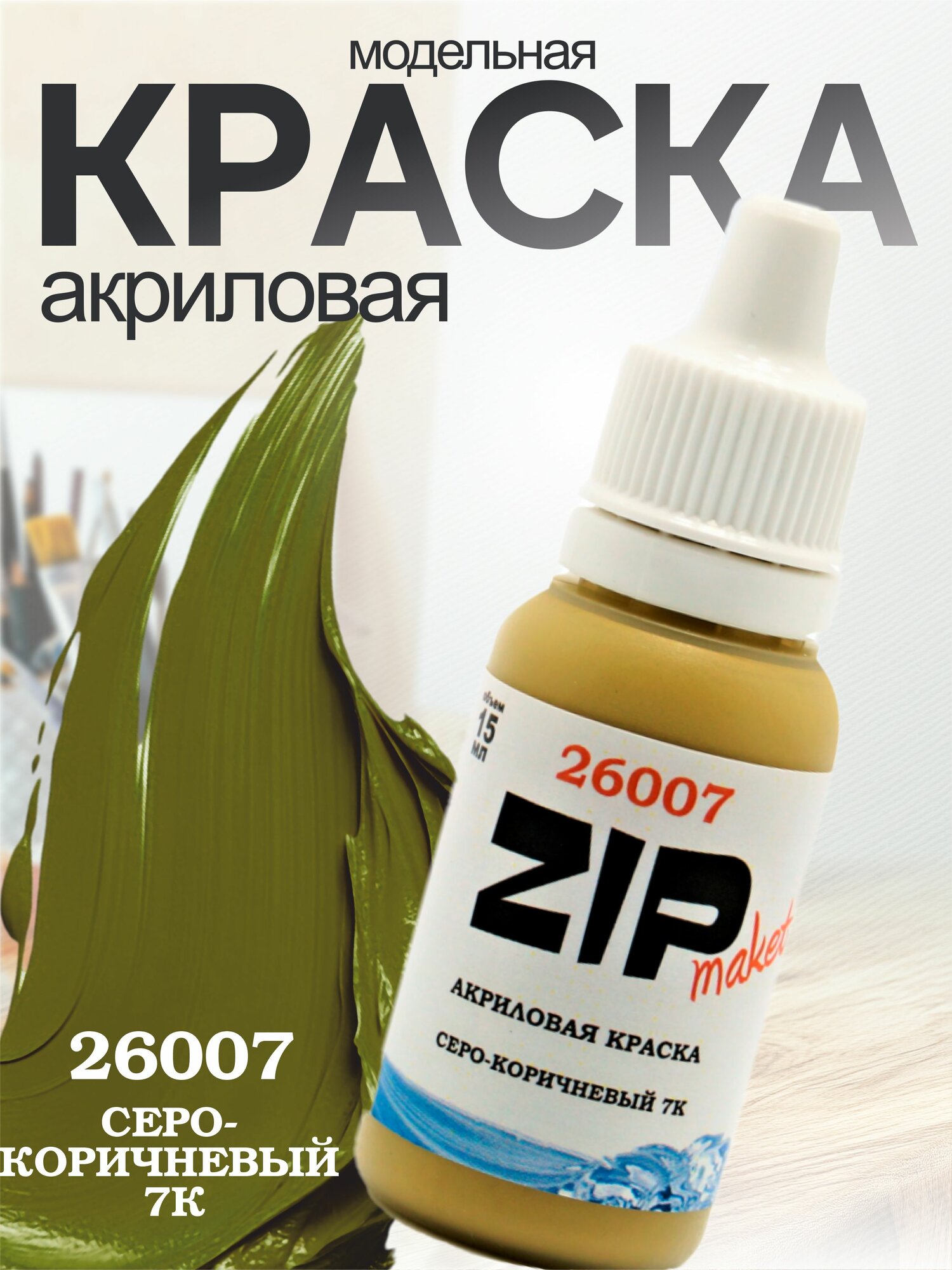 Акриловая краска для сборных моделей 26007 серо-коричневый 7К ZIPmaket