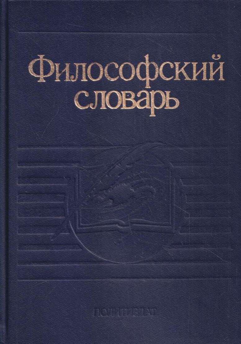 Философский словарь
