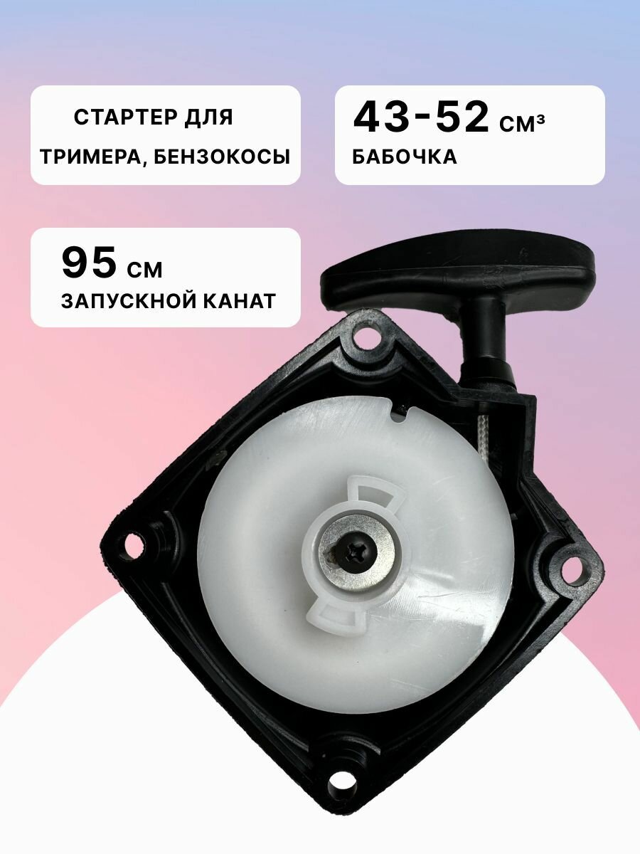 Стартер 43-52см3 (бабочка) для триммера, мотокосы, бензокосы