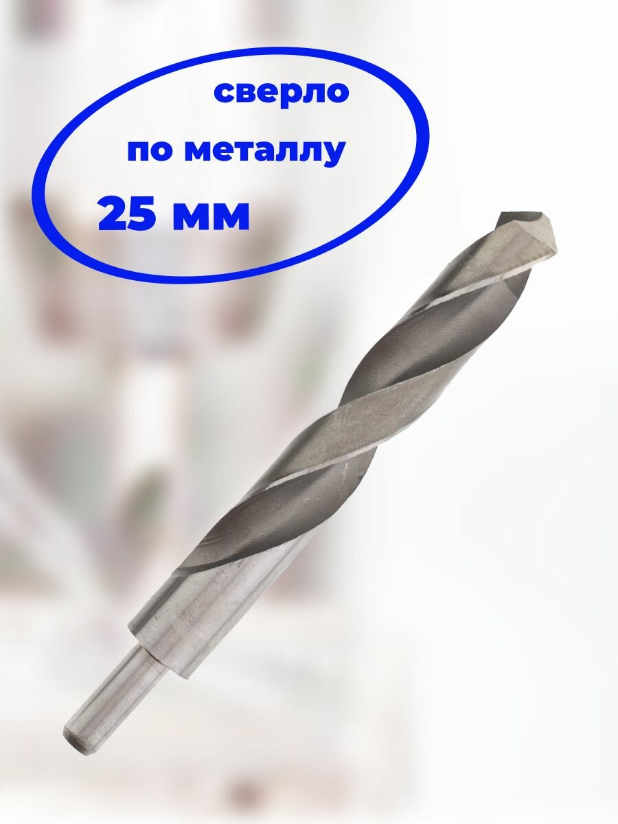 Сверло по металлу 25 мм из быстрорежущей стали HSS 4241 Torgwin