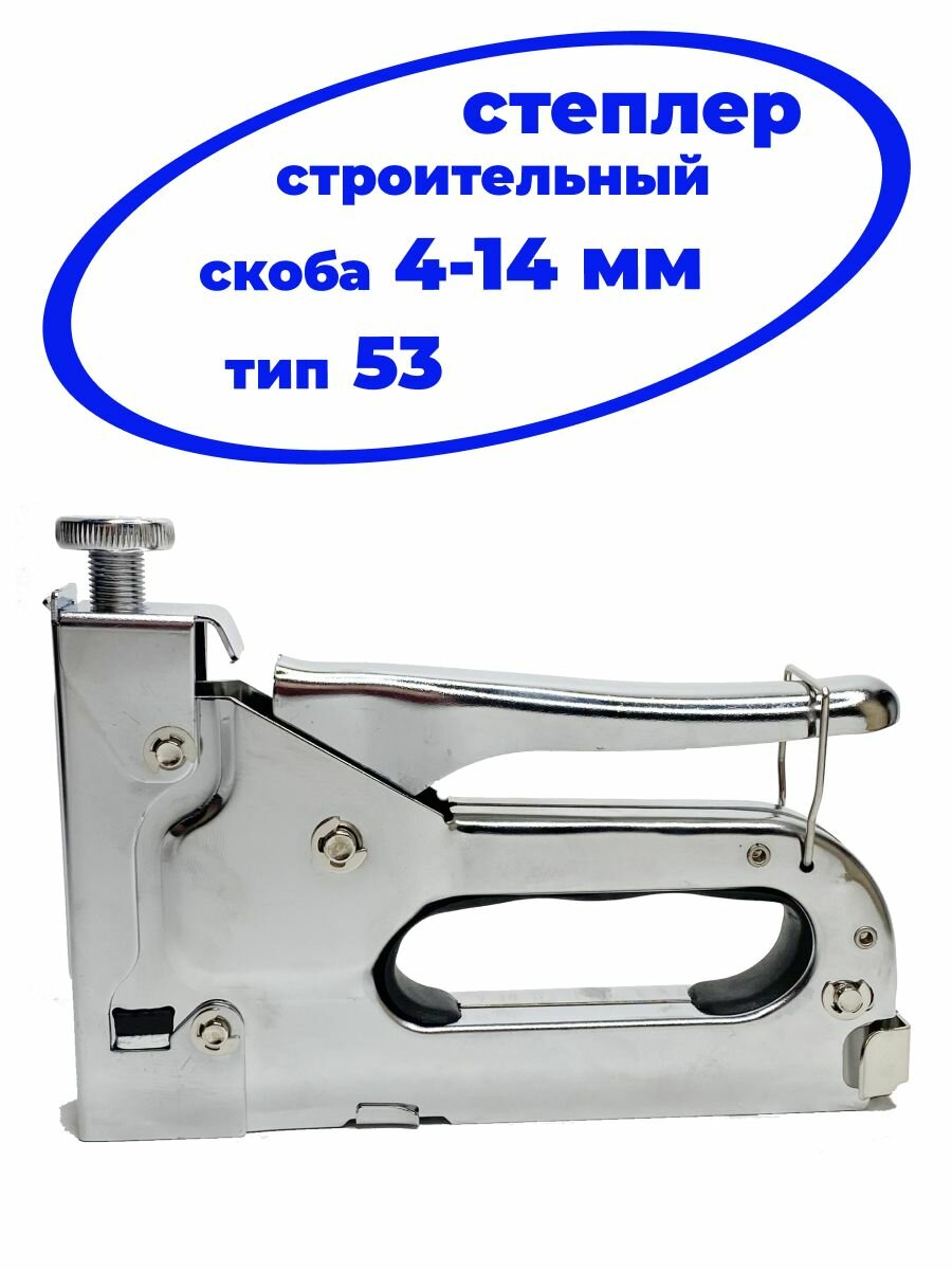 Степлер строительный механический (мебельный), с регулировкой , скобы тип 53, 4-14 мм 100 шт в комплекте