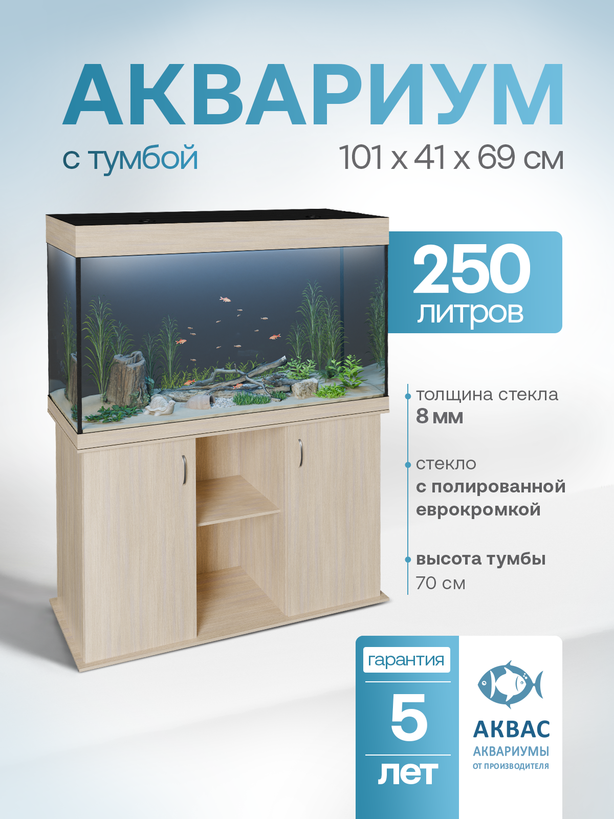 Аквариум 250 литров с тумбой крышкой и освещением (101х41х69см) для рыбок