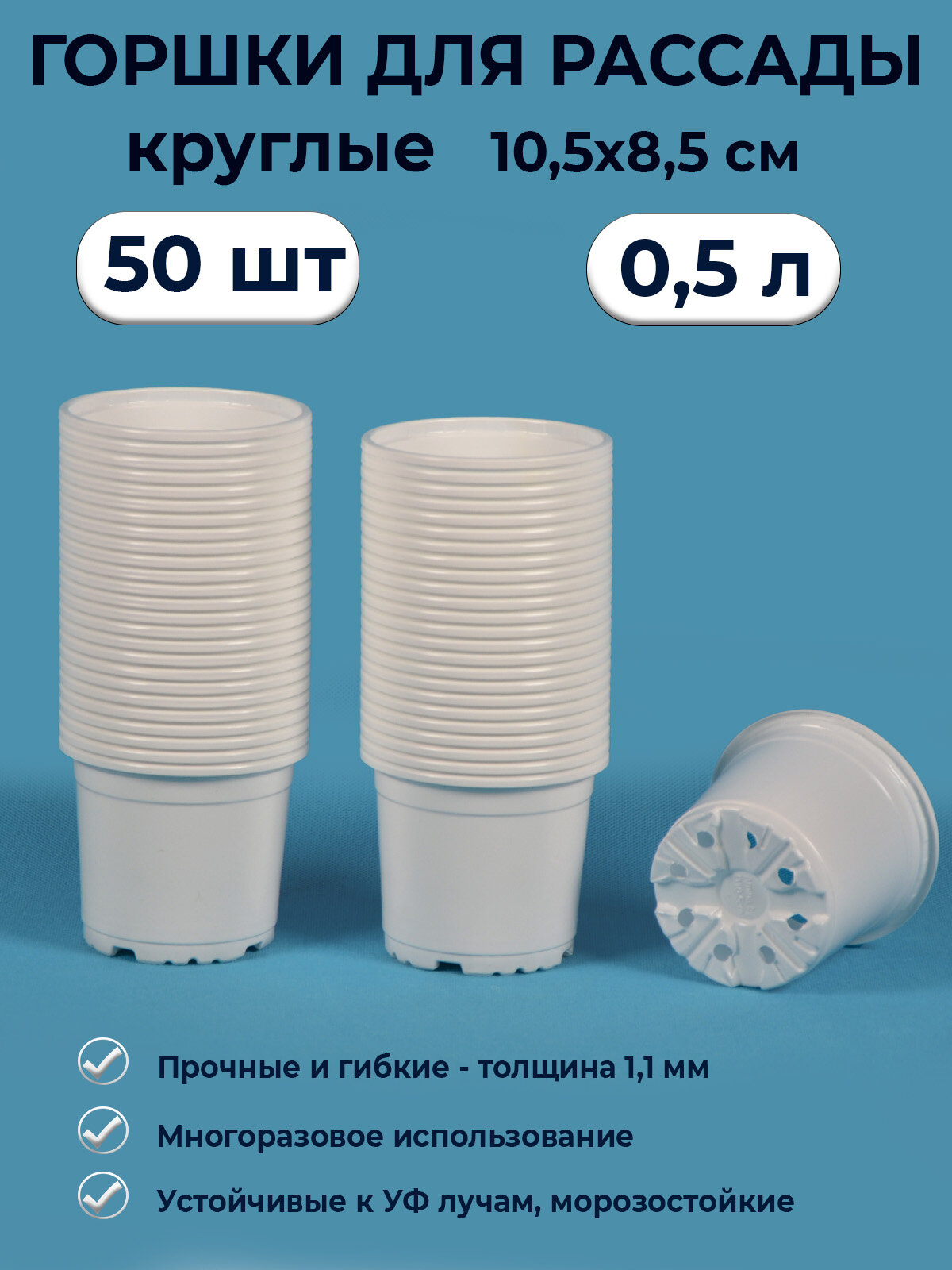 Горшки для рассады 0,5 л круглые белые/ 50 шт в наборе
