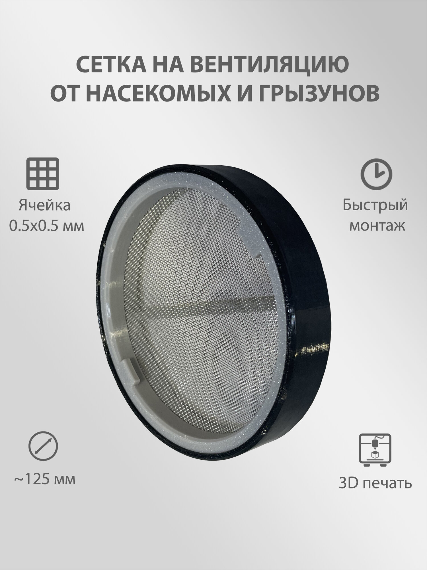 Сетка на вентиляцию от насекомых D125 мм (нержавеющая сталь 0,5 мм х 0,5 мм)