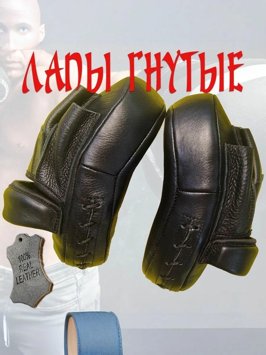 Лапы боксерские гнутые из натуральной кожи