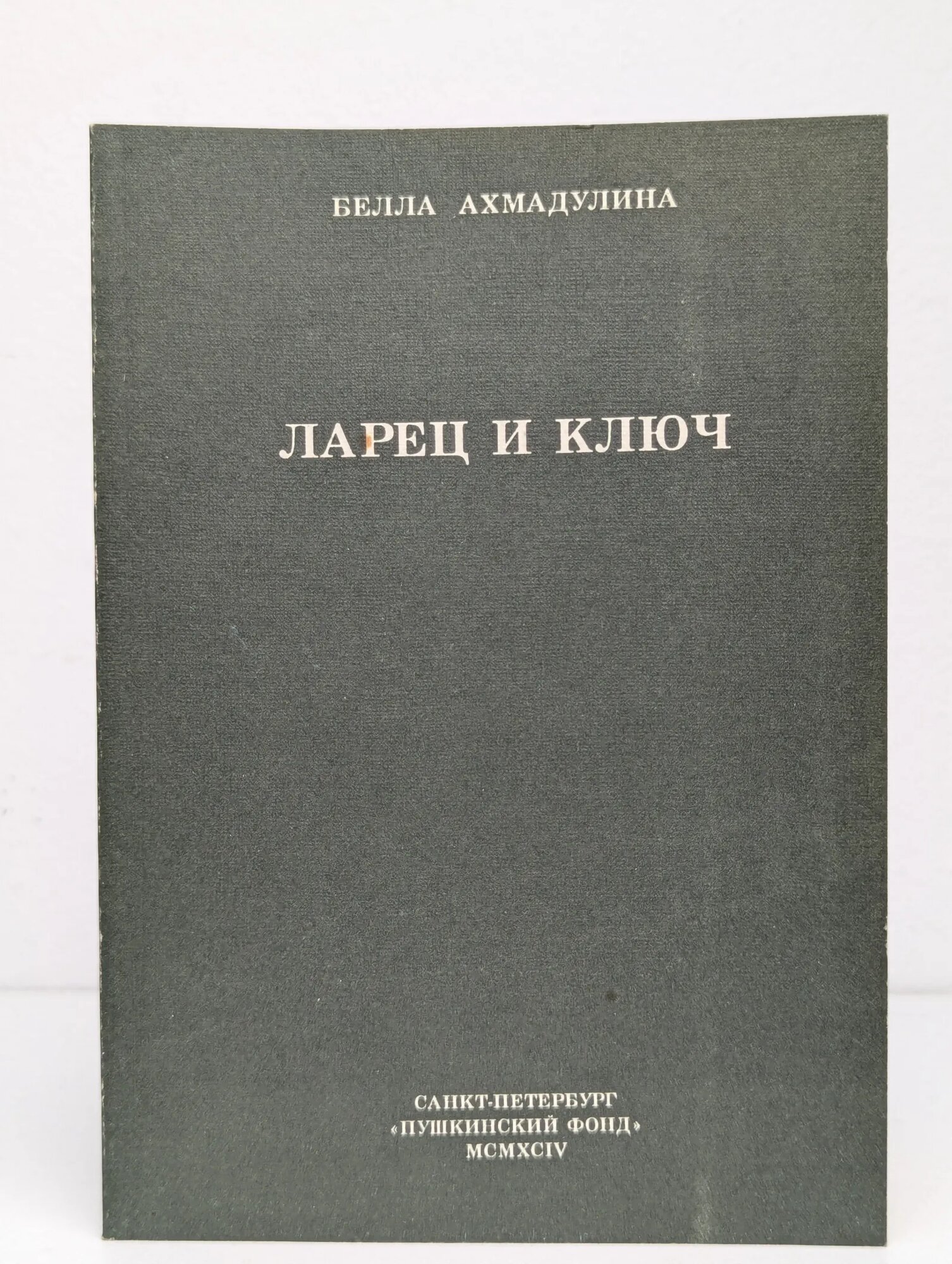 Ларец и ключ Ахмадулина Белла Ахатовна 1994