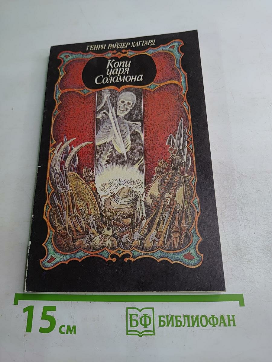 Копи царя Соломона