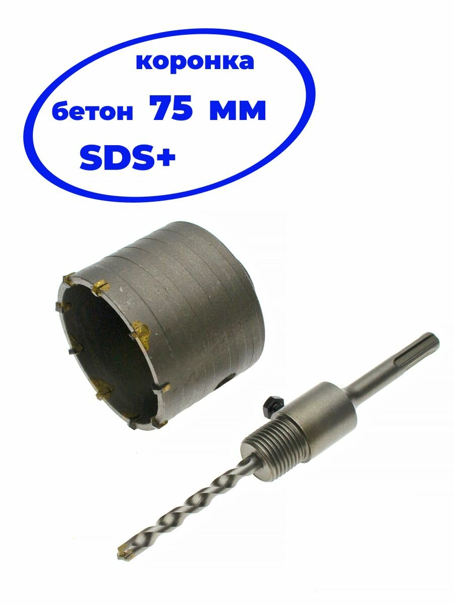 Коронка Чеглок SDS Plus, по бетону, 75мм, хвостовик SDS Plus
