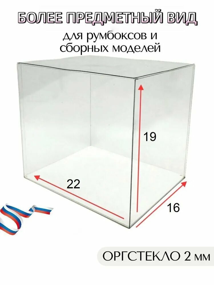 Защитный купол от пыли для румбокса, пылезащитный чехол для сборных моделей 22х16х19 см