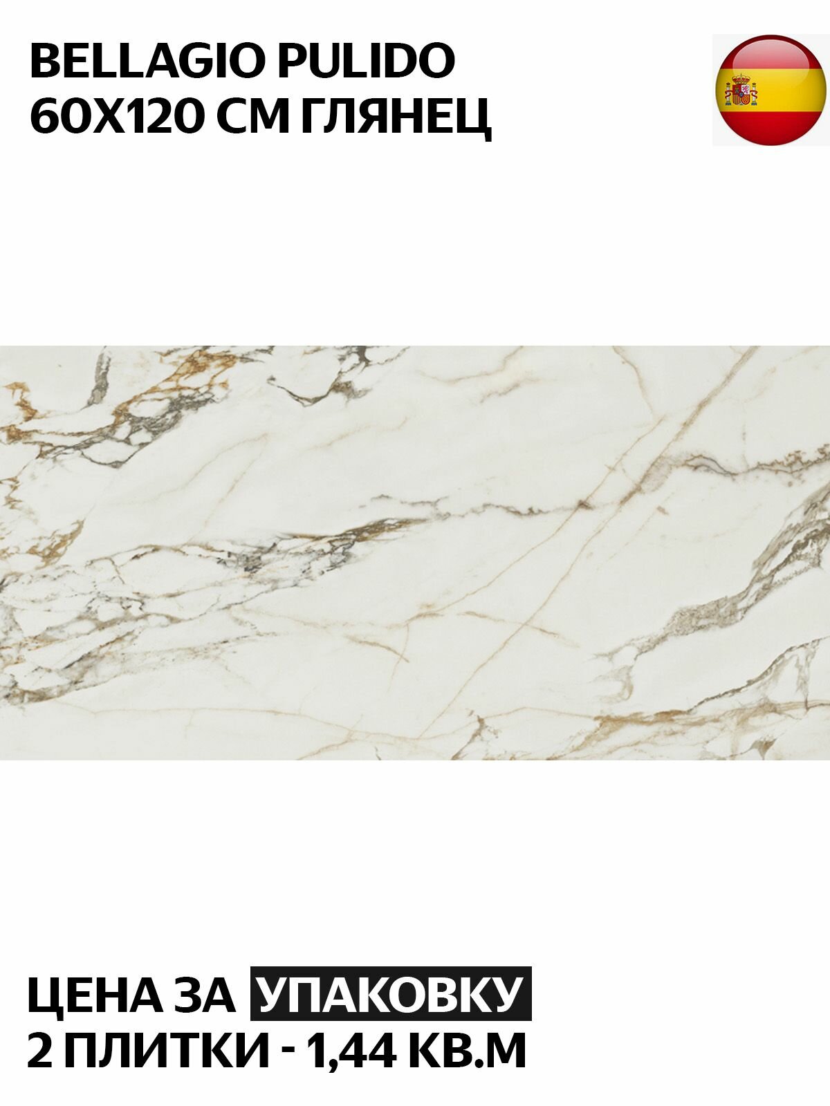 Керамогранит Baldocer Bellagio Pulido Rect 60х120 см, глянцевый, под мрамор, Испания, цена за упаковку 2 плитки