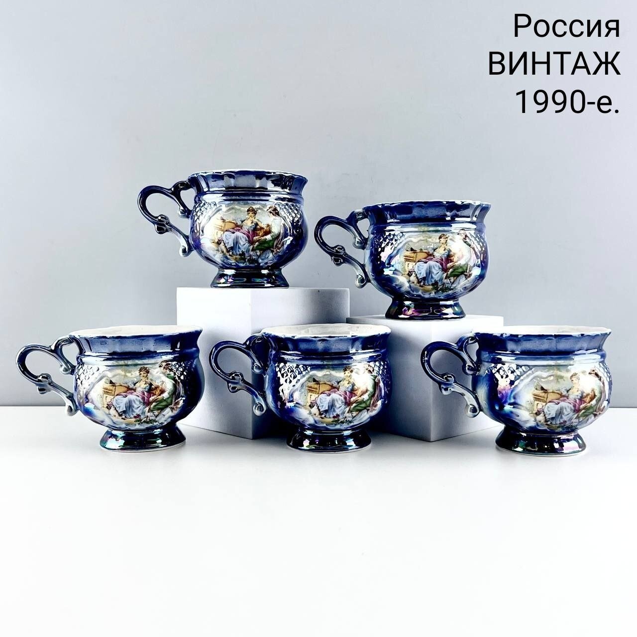 Винтажные чайные чашки "Фривольная беседа". Набор 5 шт. Керамика. Россия, 1990-е.