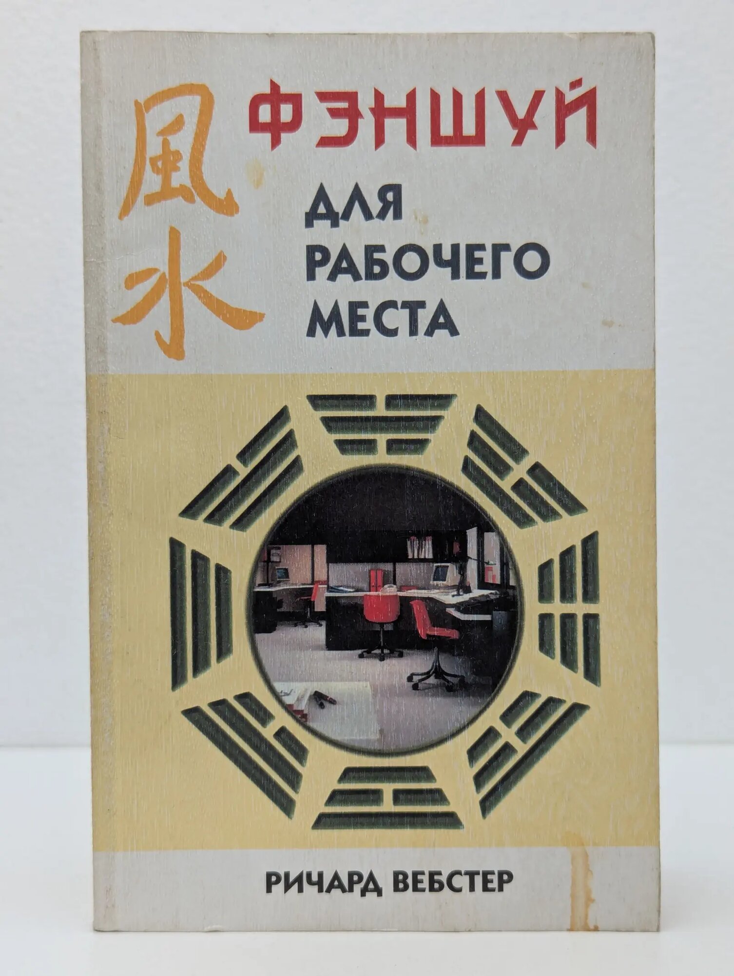 Фэншуй для рабочего места Вебстер Ричард 2000