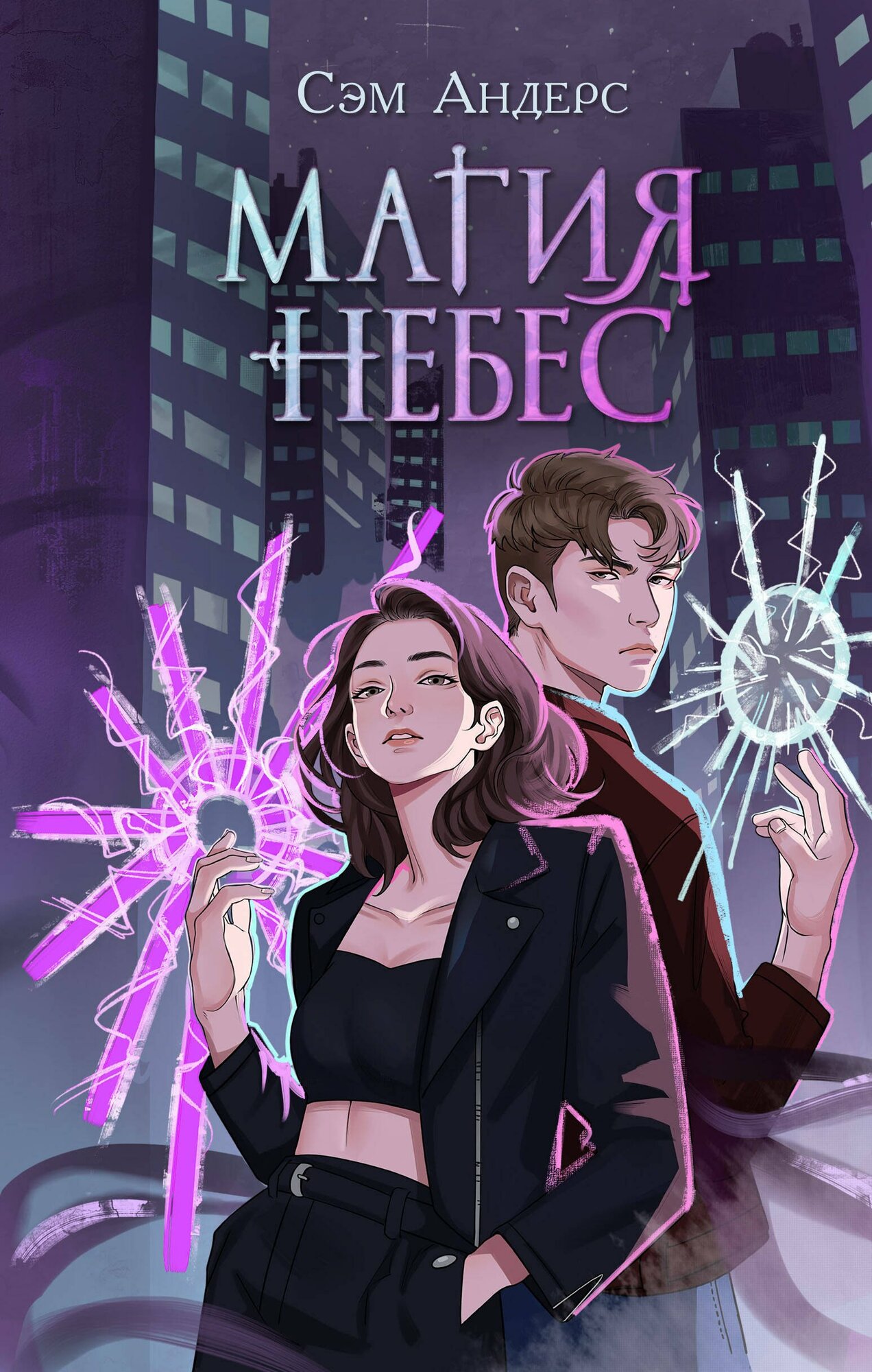 Магия небес (#2)(Сэм Андерс)