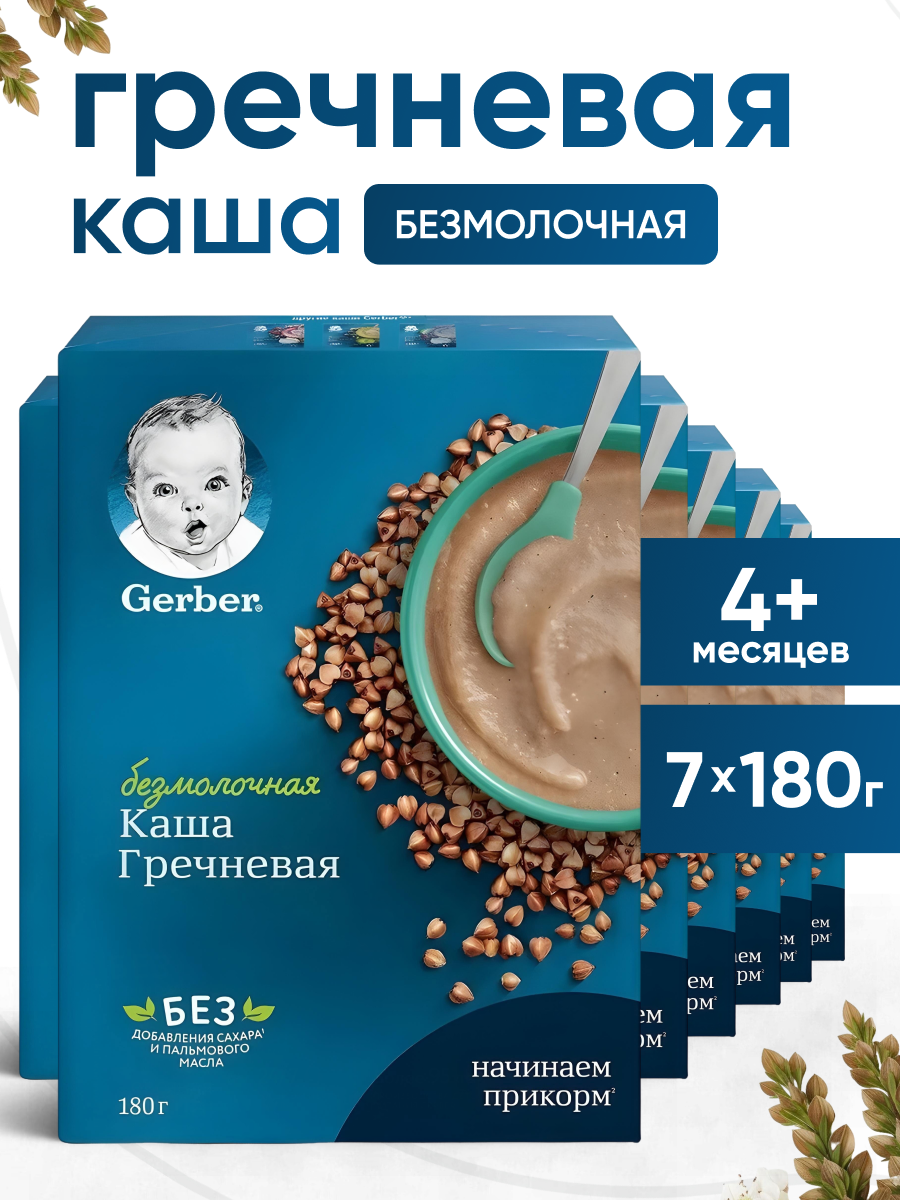 Каша GERBER детская гречневая с 4 мес 7 шт по 180 г