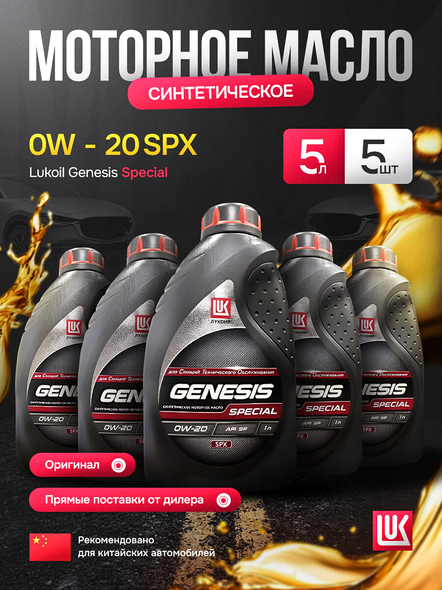 Моторное масло Лукойл GENESIS SPECIAL spx 0W-20 5 Литров 3415815