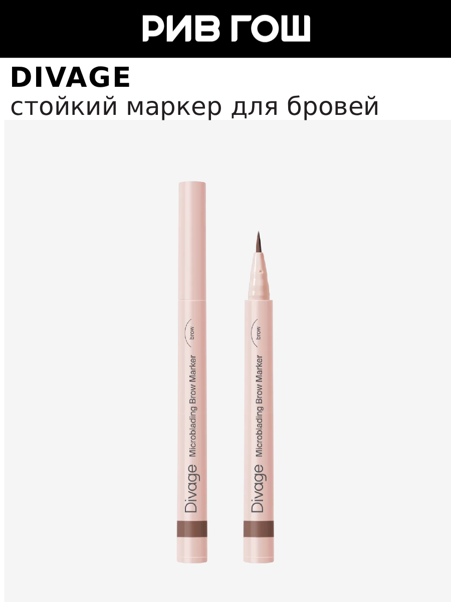 DIVAGE Стойкий маркер для бровей с эффектом Microblading, 0,7 г, 02