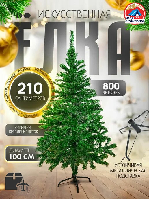 Елка новогодняя искусственная Ель 210 см "Мояэкономка 210" шифрование