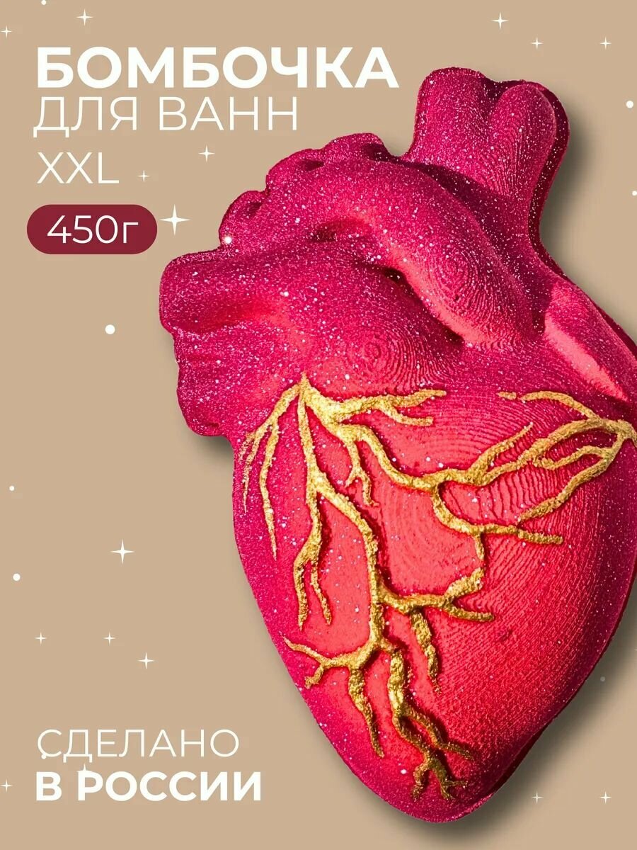 Бомбочка для ванн Your heart XXL анатомическое сердце