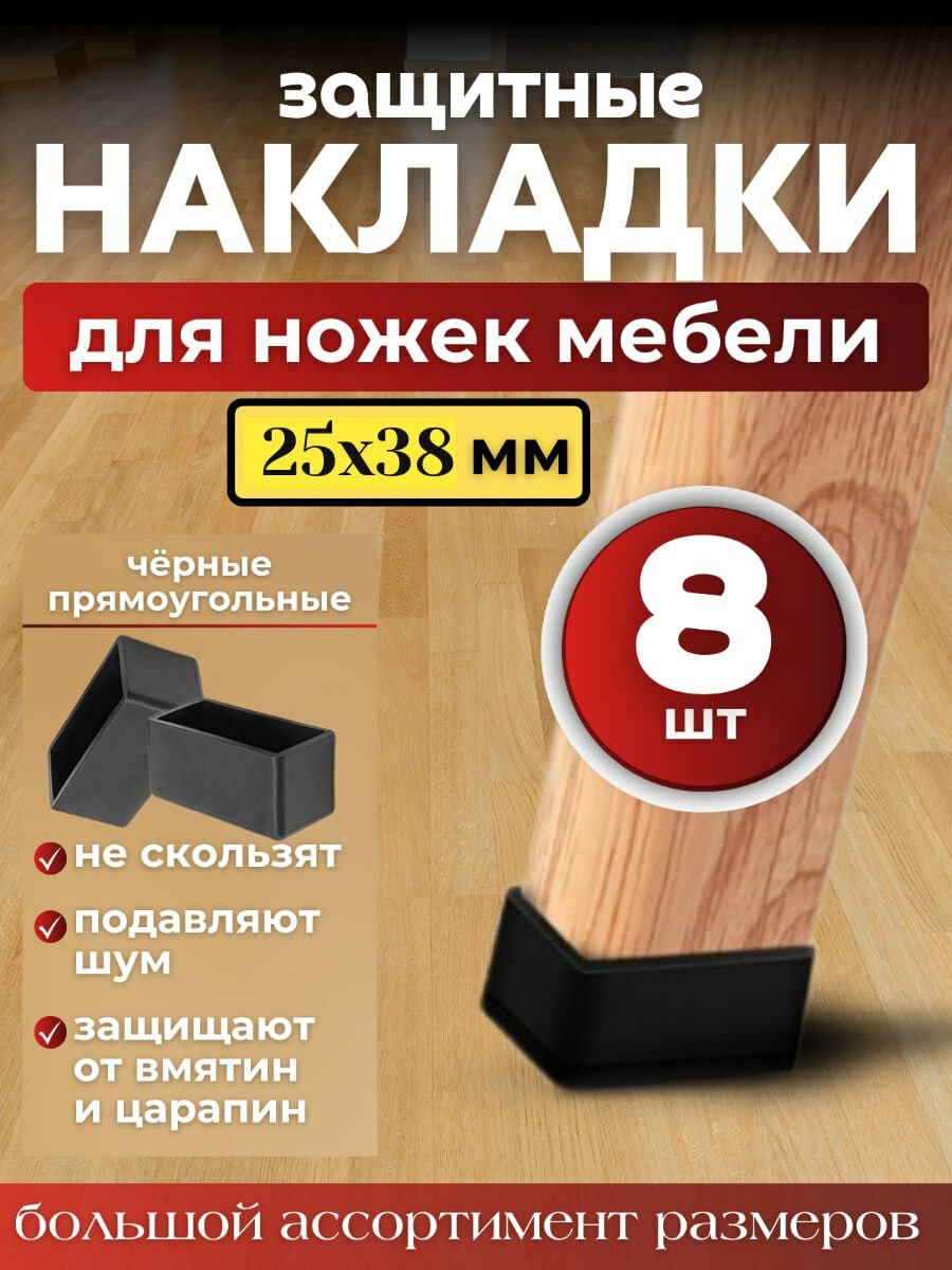 Накладки силиконовые , черные протекторы для мебели прямоугольные 25х38мм, 8шт./ Колпачки на ножки стульев.