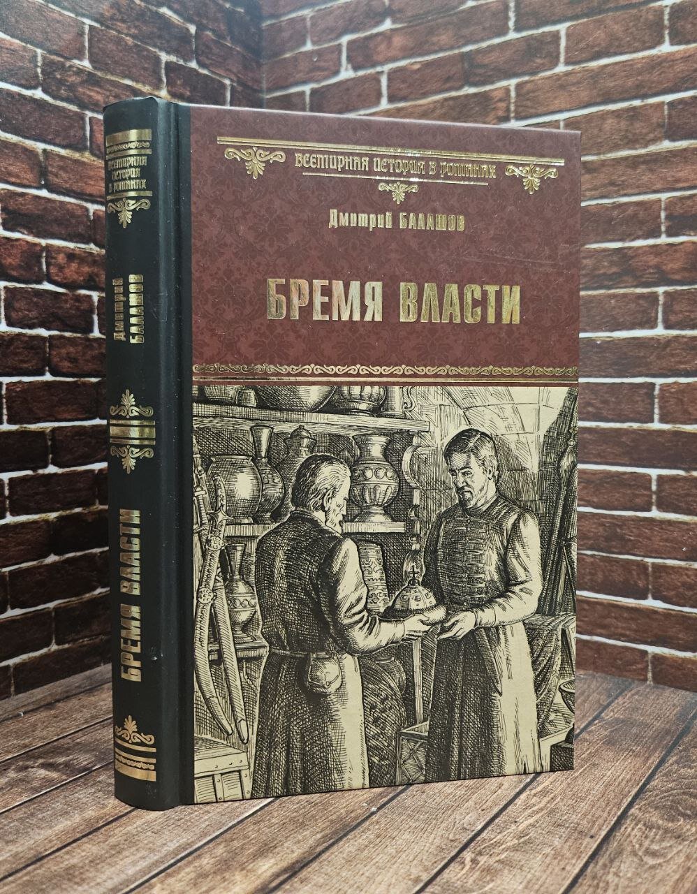 Бремя власти Балашов Д.М. 2016 год