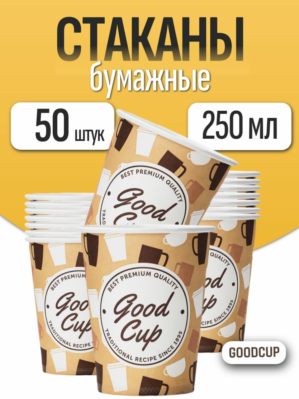 Стаканы одноразовые GoodCup бумажные для кофе и чая, холодных и горячих напитков 250 мл, 50 штук