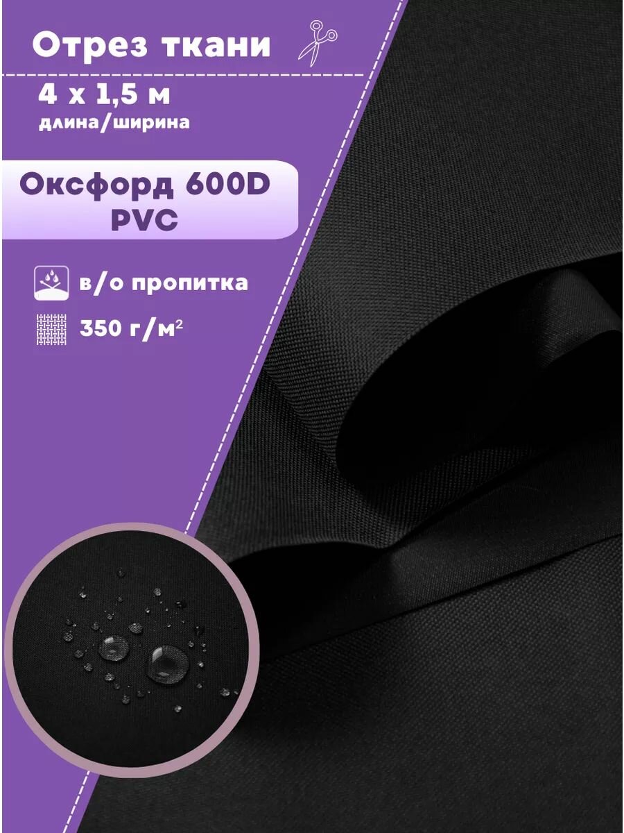 Ткань Оксфорд Oxford 600D PVC (ПВХ), водоотталкивающая, цв. черный, отрез 4 метра