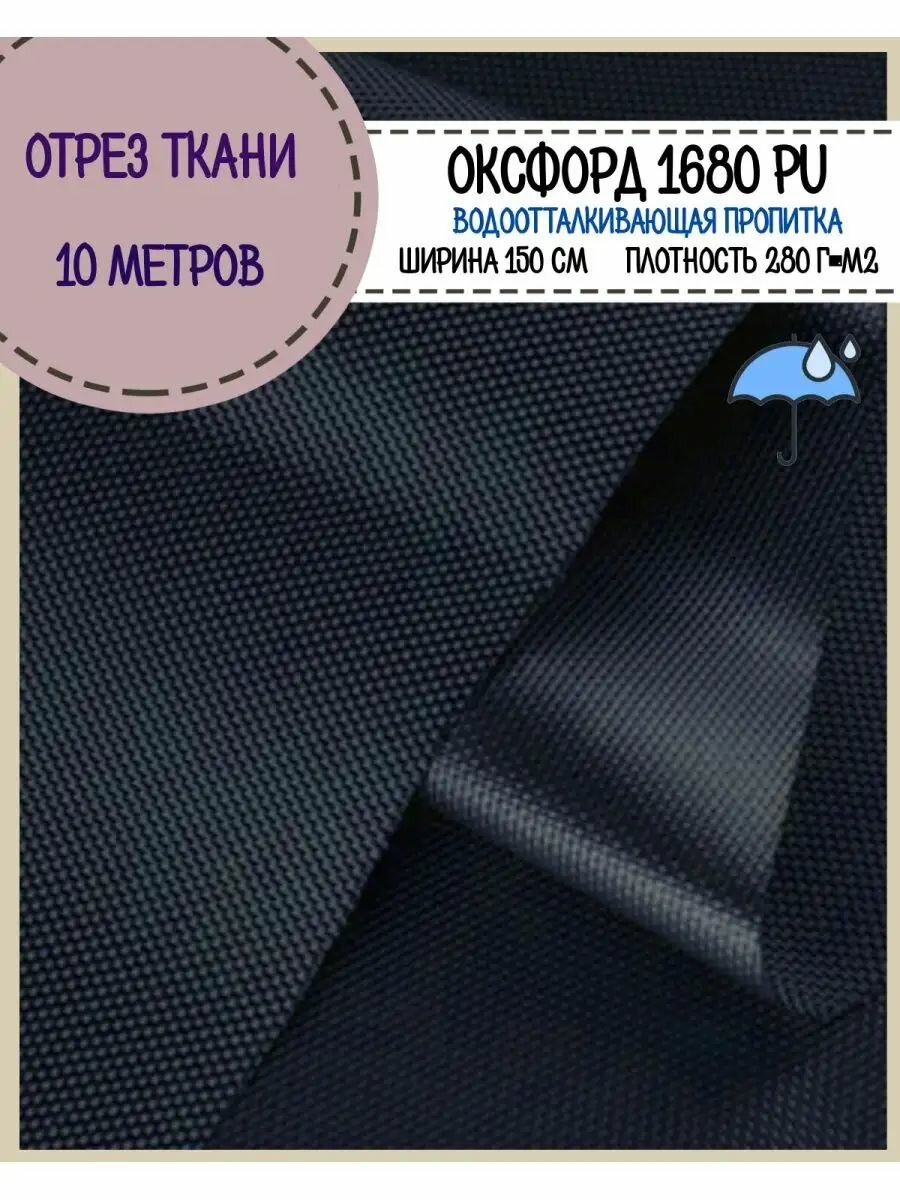 Ткань Оксфорд Oxford 1680D PU, пропитка водоотталкивающая, т. синий, ш-150 см, отрез 10 метров