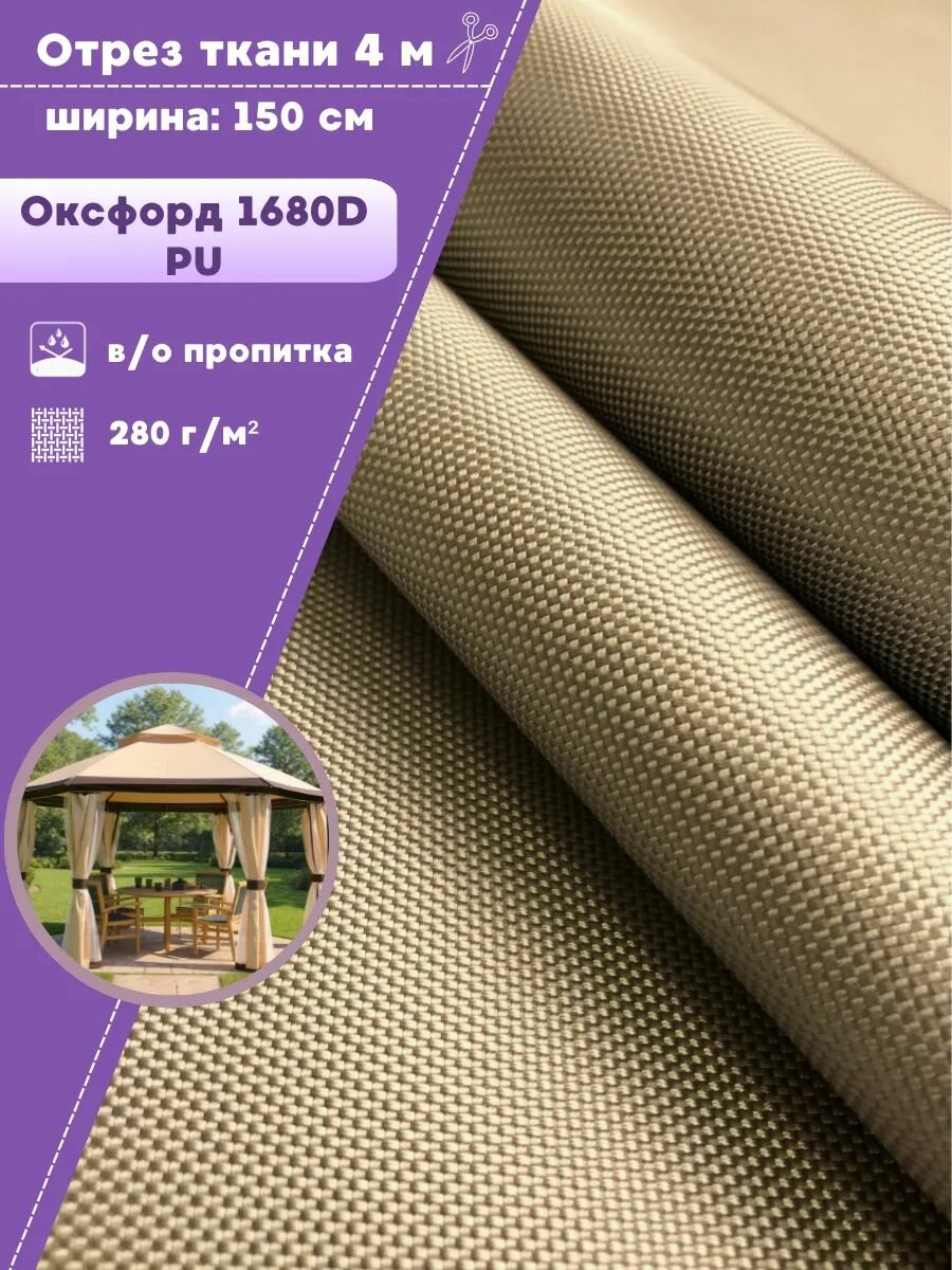 Ткань Оксфорд Oxford 1680D PU, пропитка водоотталкивающая, цв. бежевый, ш-150 см, отрез 4 метра