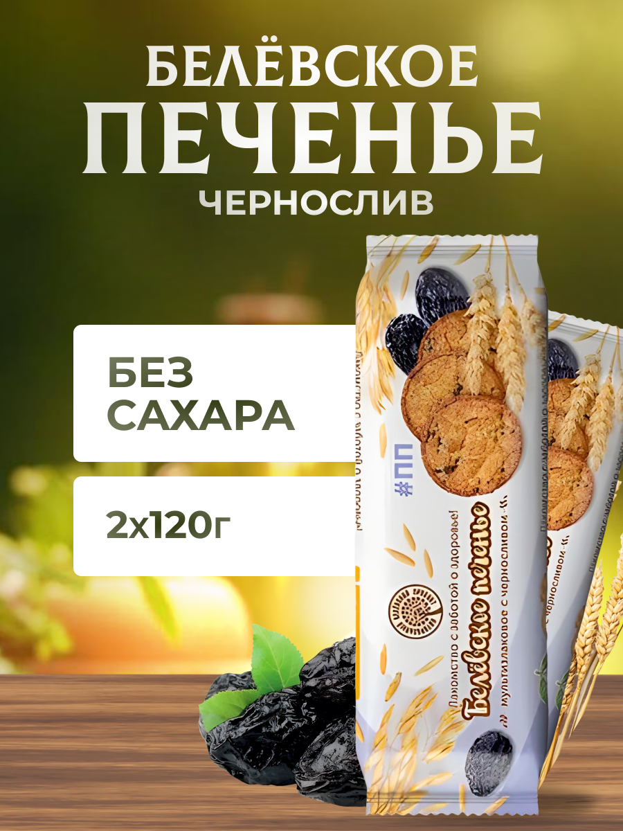 Печенье Натуральный белёвский продукт без сахара 2 шт по 120 г