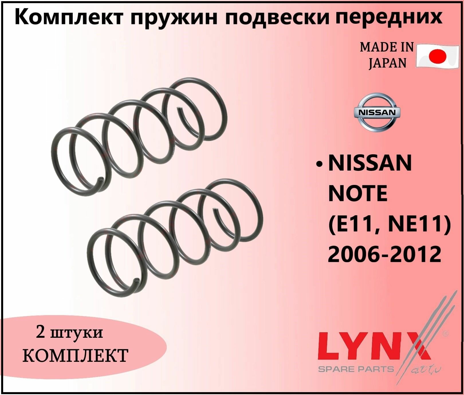 Комплект пружин подвески передних, ниссан нот / NISSAN NOTE (E11, NE11) 2006-2012г