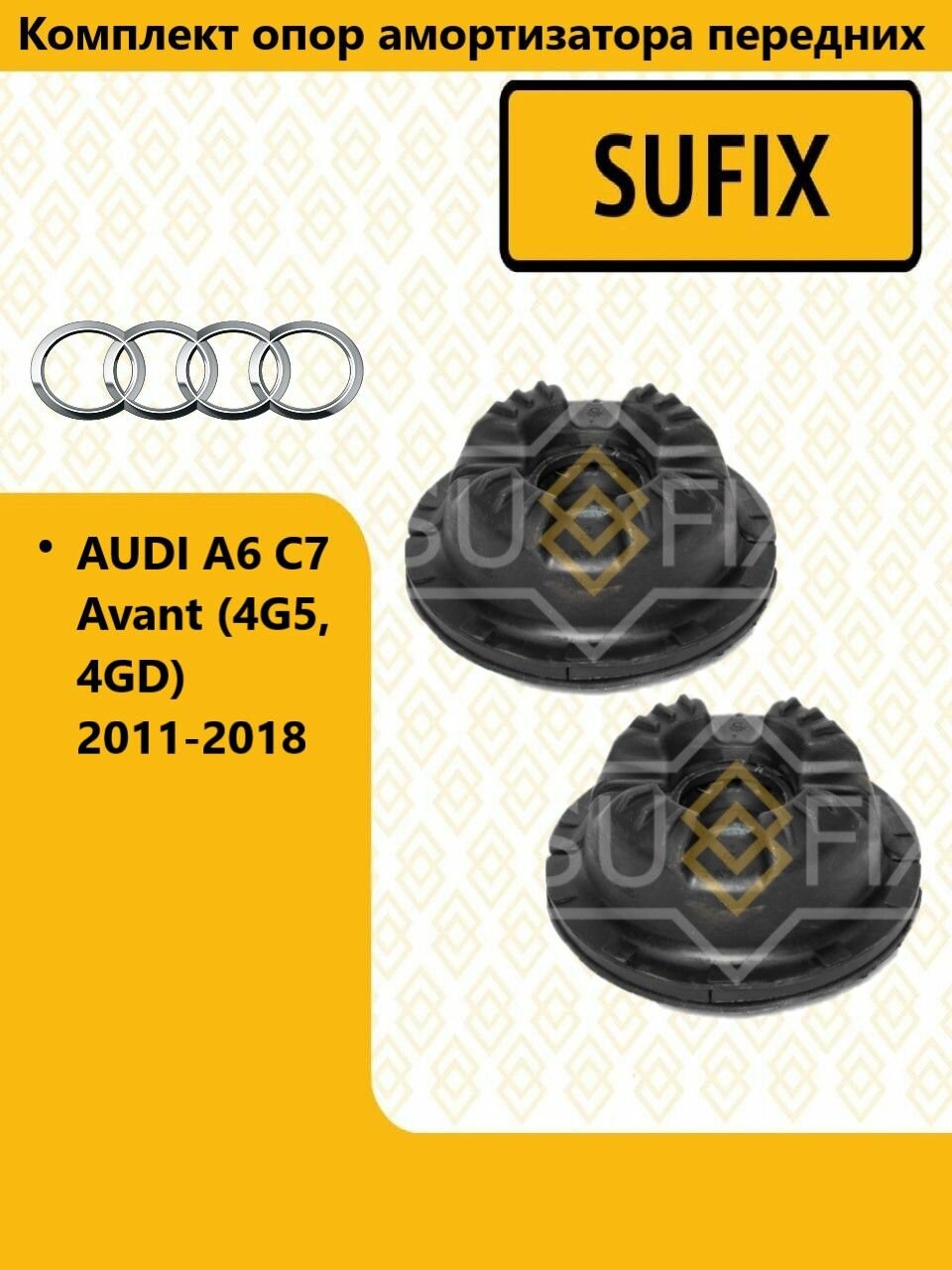 Комплект опор амортизатора передних, ауди а6 / AUDI A6 C7 Avant (4G5, 4GD) 2011-2018