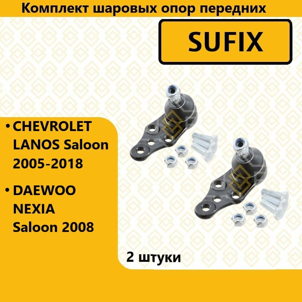 Комплект шаровых опор передних, шевроле ланос / CHEVROLET LANOS Saloon 2005-2018, дэу нексия / DAEWOO NEXIA Saloon 2008г