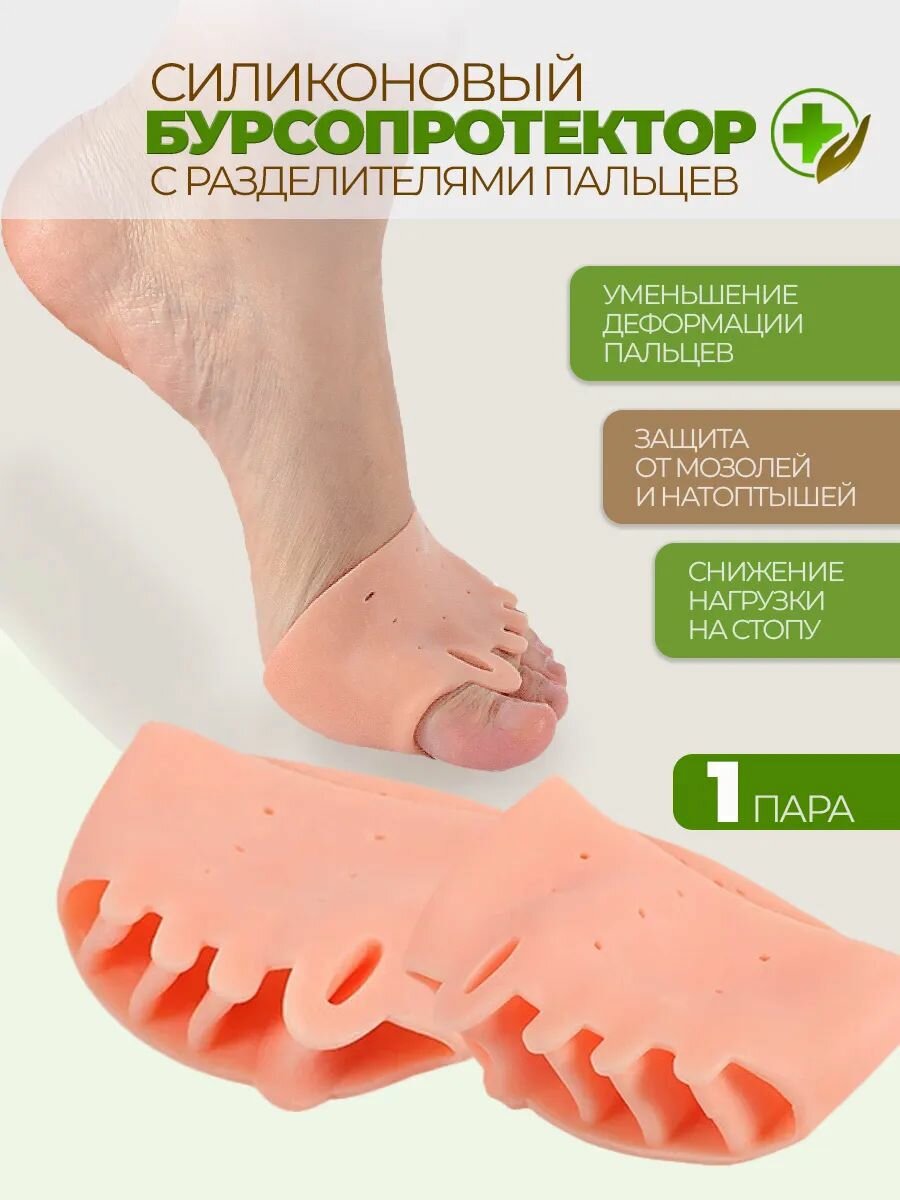 Бурсопротекторы с межпальцевыми разделителями от натоптышей