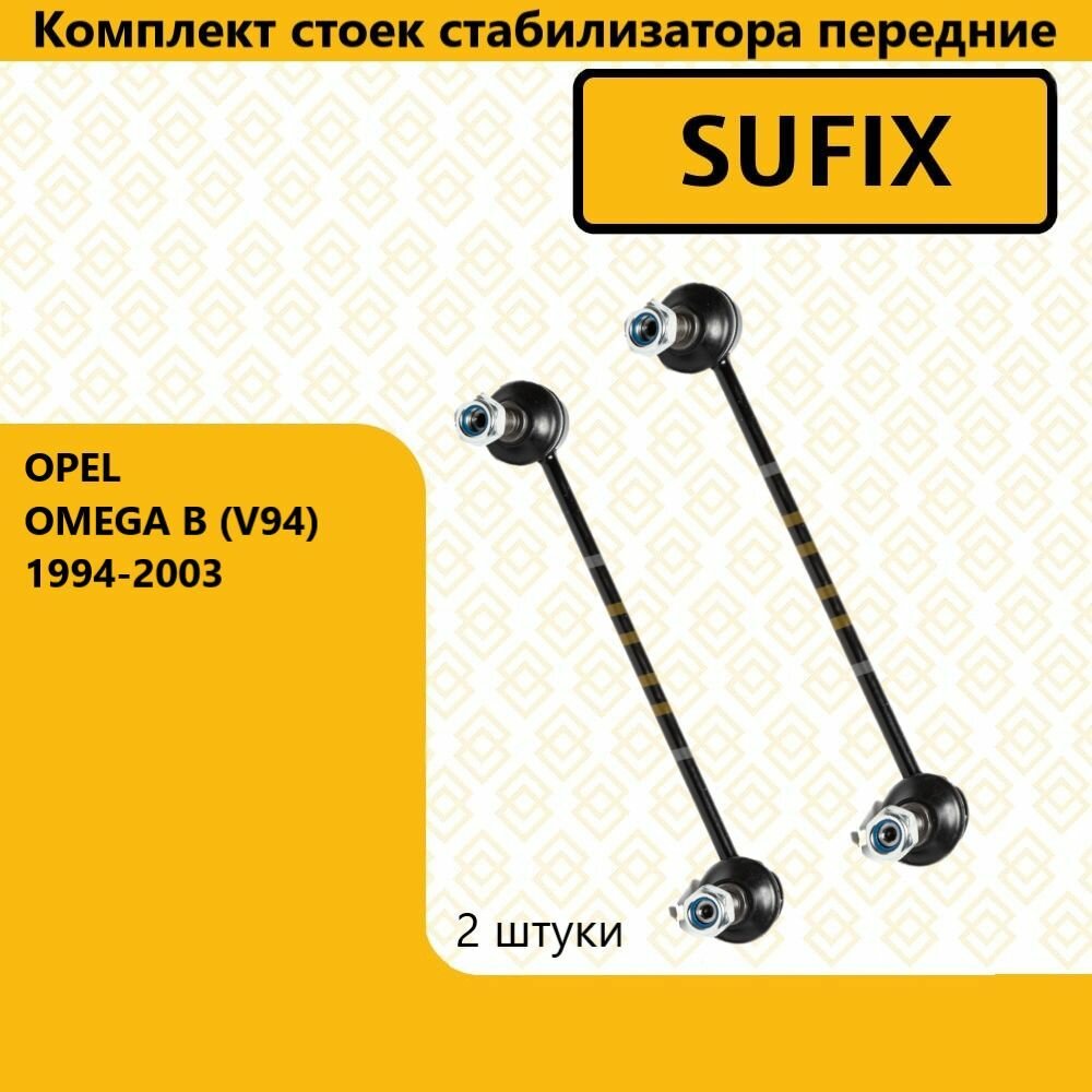 Комплект стоек стабилизатора передние, опель омега б / OPEL OMEGA B (V94) 1994-2003