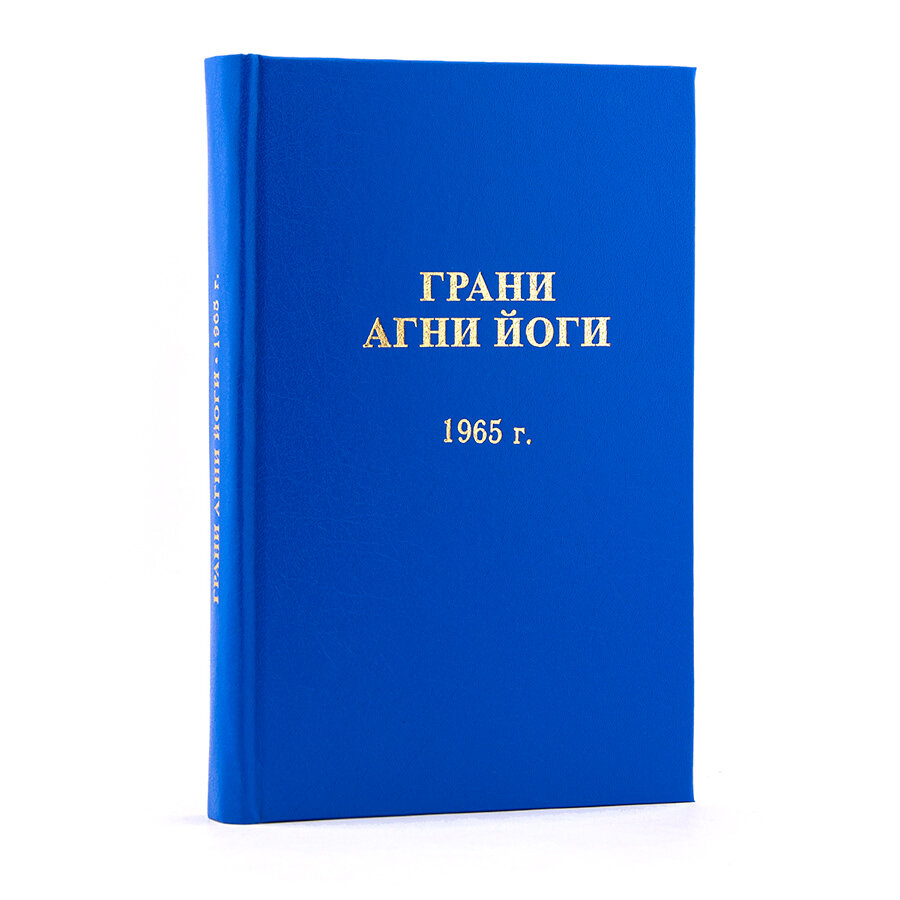 Грани Агни Йоги. 1965 г.