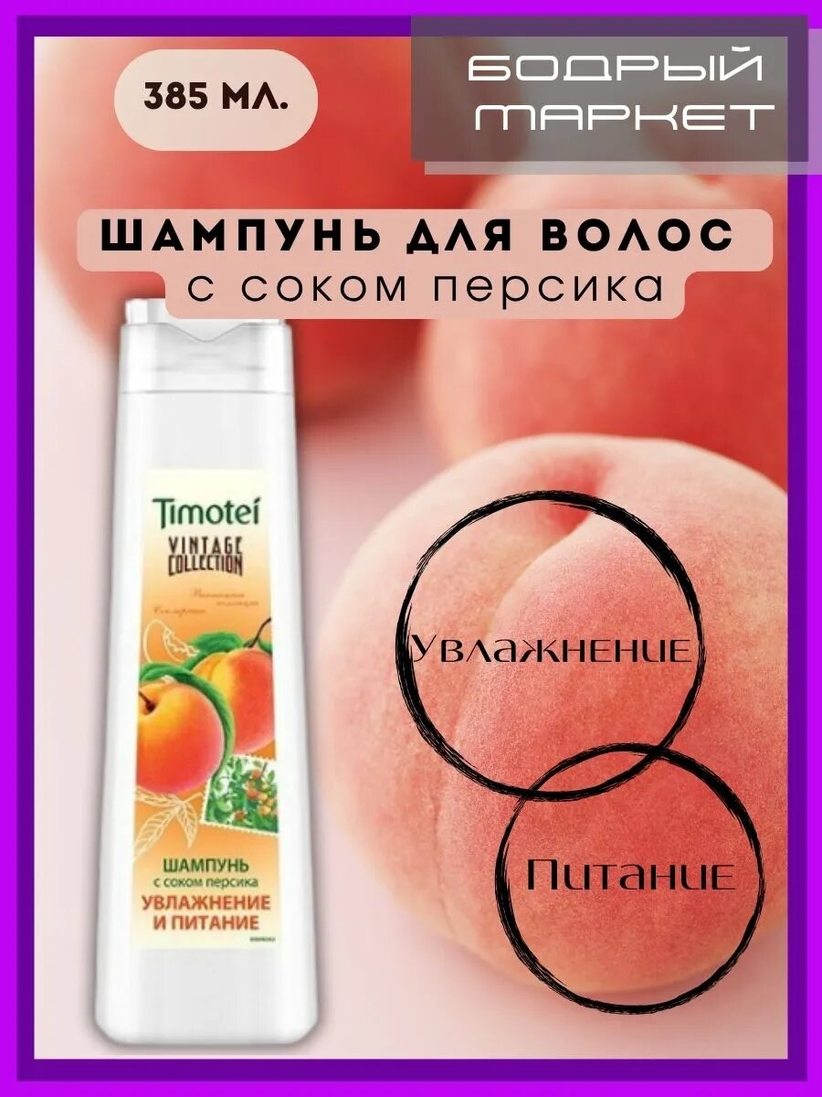 Шампунь с соком персика 385 мл.