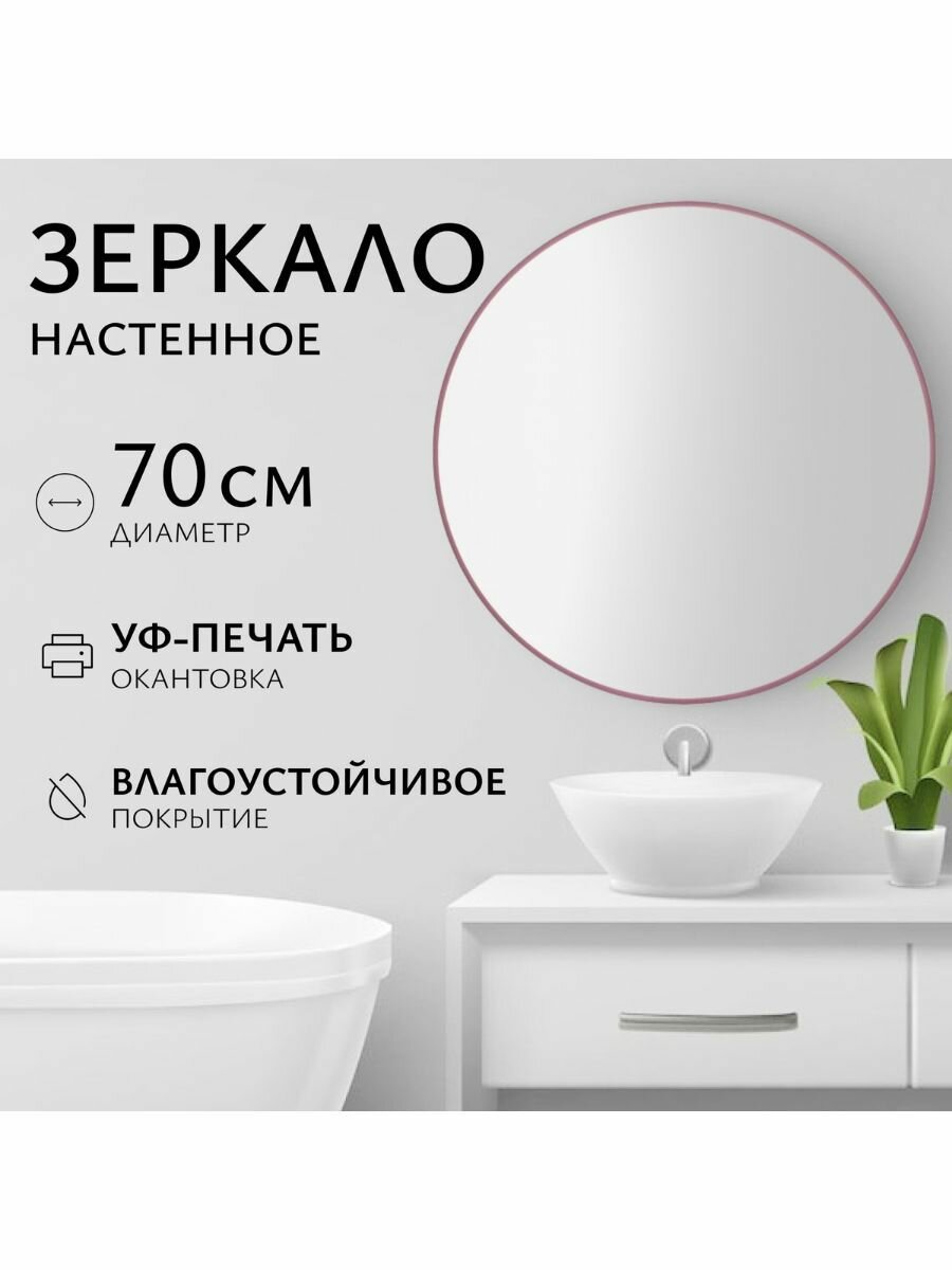 Зеркало настенное в ванную, в прихожую Saniteco 1M10 70, марсала