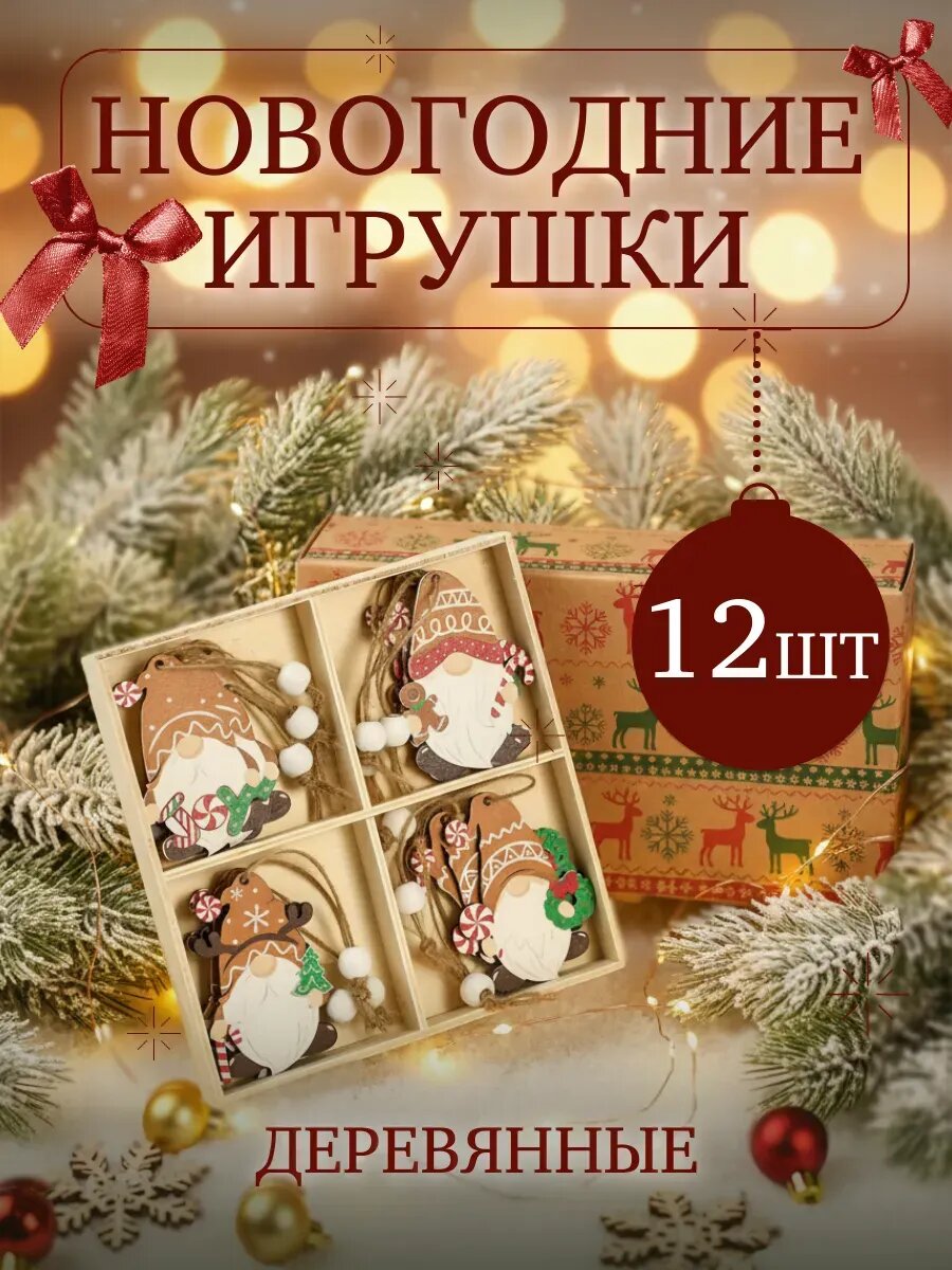 Набор деревянных новогодних игрушек "Новогодние гномики" 12 штук