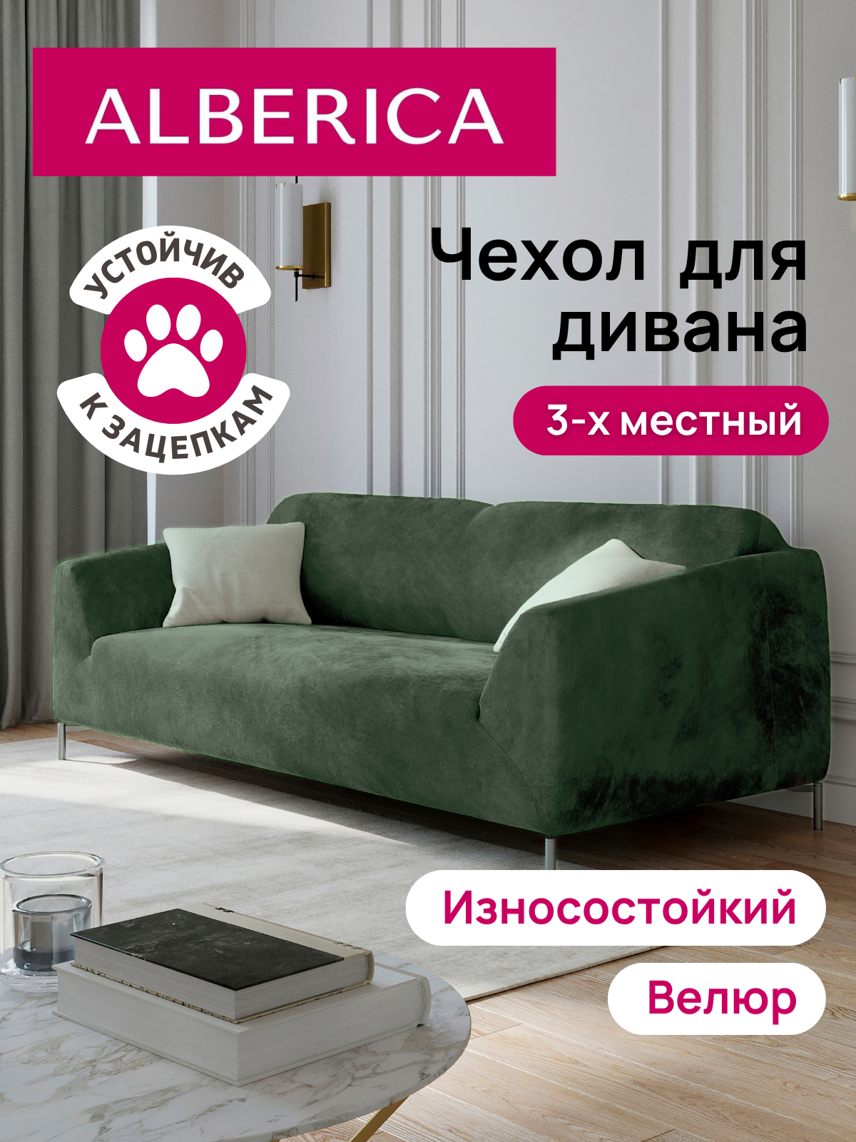 Чехол ALBERICA, велюр, темно-оливковый, для трехместного дивана, с подлокотниками