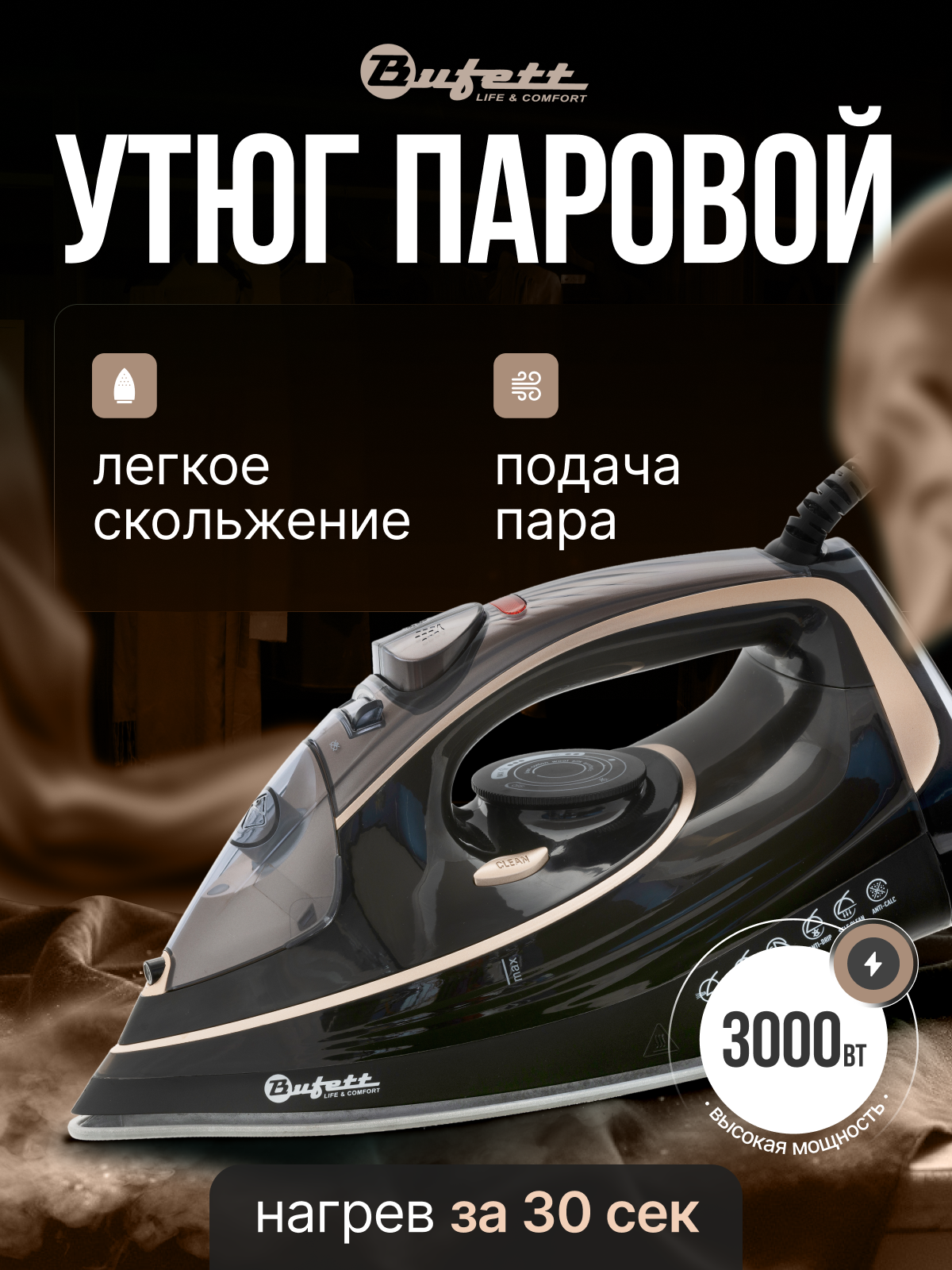 Утюг Bufett 3000 Вт, антипригарная керамическая подошва, самоочистка, паровой удар до 120г, черный