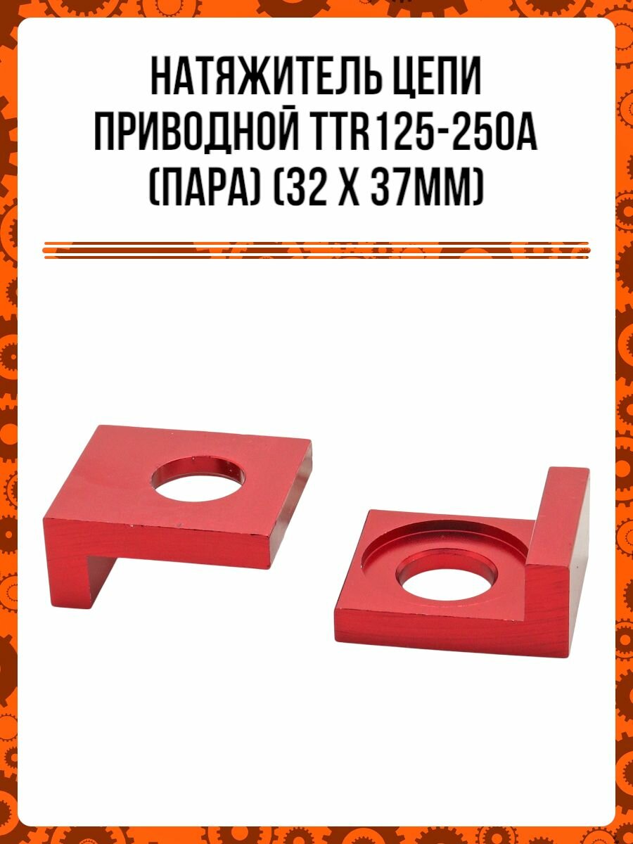 Натяжитель цепи приводной TTR125-250a (пара) (32*37мм)