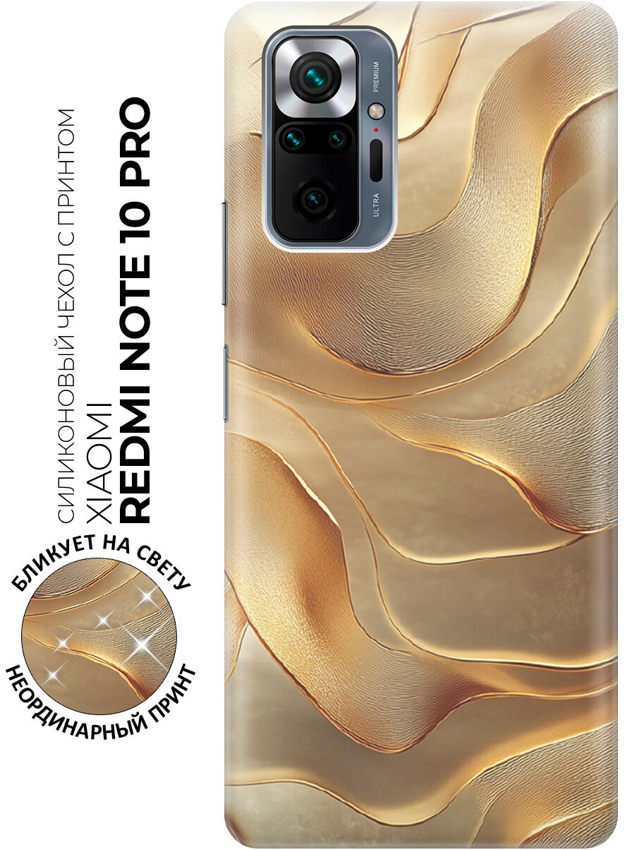 Силиконовый чехол на Xiaomi Redmi Note 10 Pro с принтом "Золотистые волны"