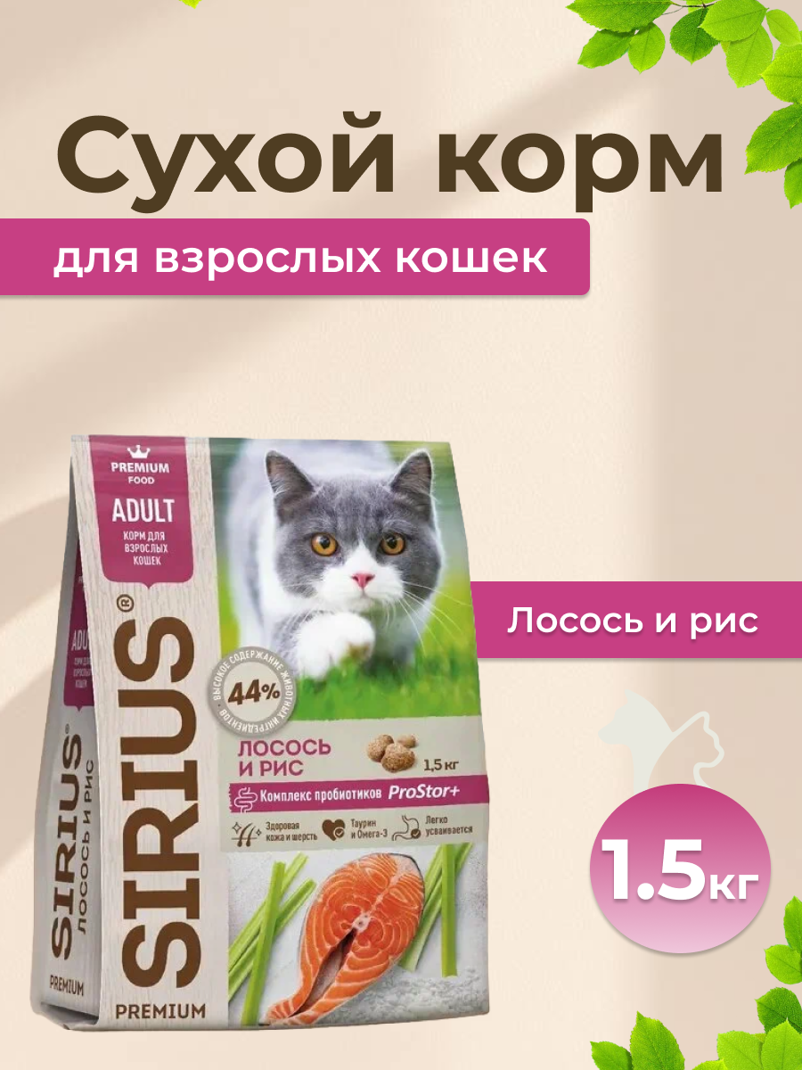 Корм Sirius "Лосось и Рис", для взрослых кошек, сухой, 1,5 кг