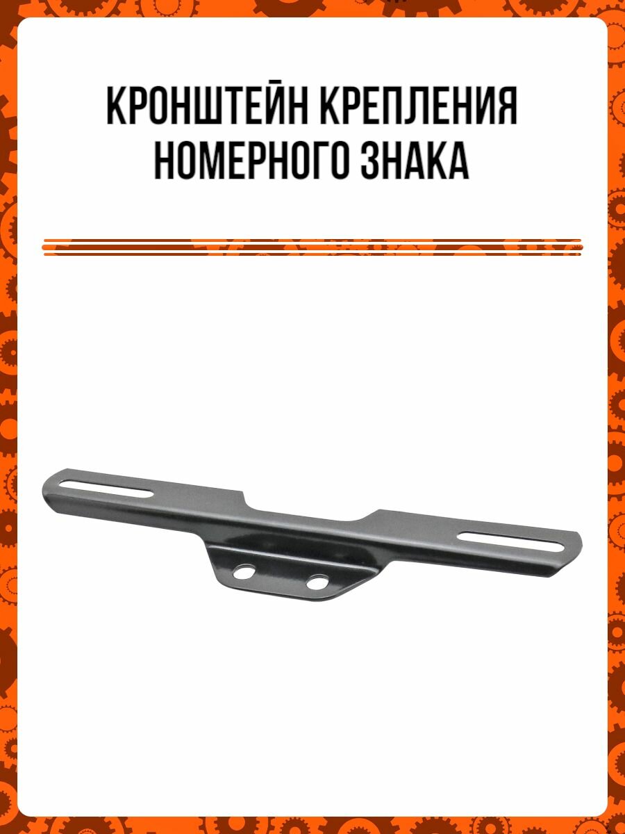 Кронштейн крепления номерного знака