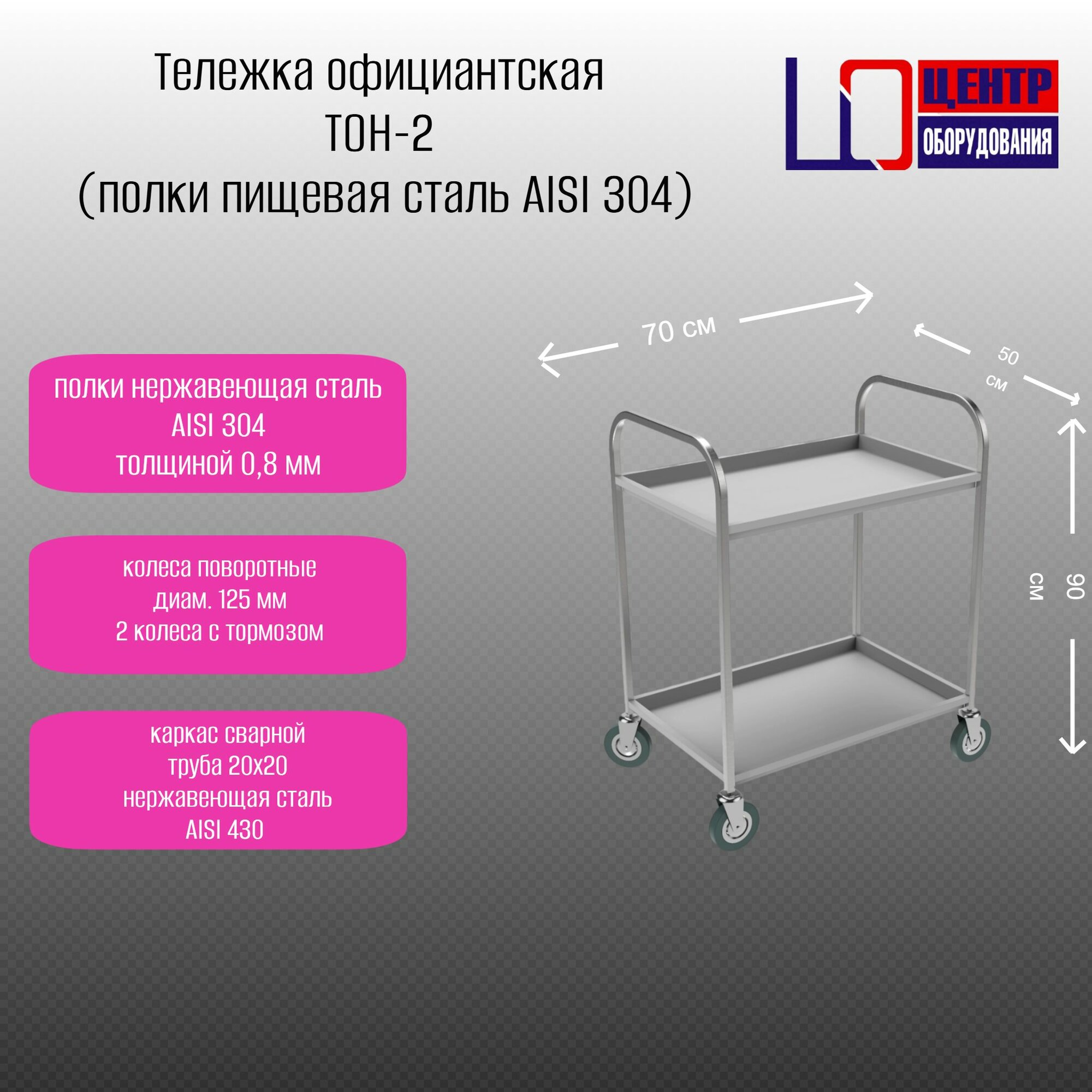Тележка официантская центр оборудования ТОН-2 700х500х900 (полки пищевая сталь AISI 304, каркас нерж. сталь AISI 430)