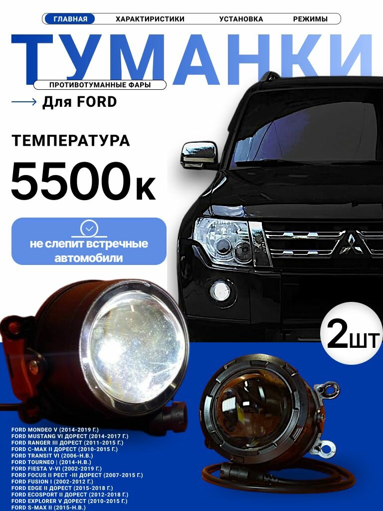 Противотуманные LED - фары Ford (5500K/100W/11440lm) комплект птф 2 шт; SM